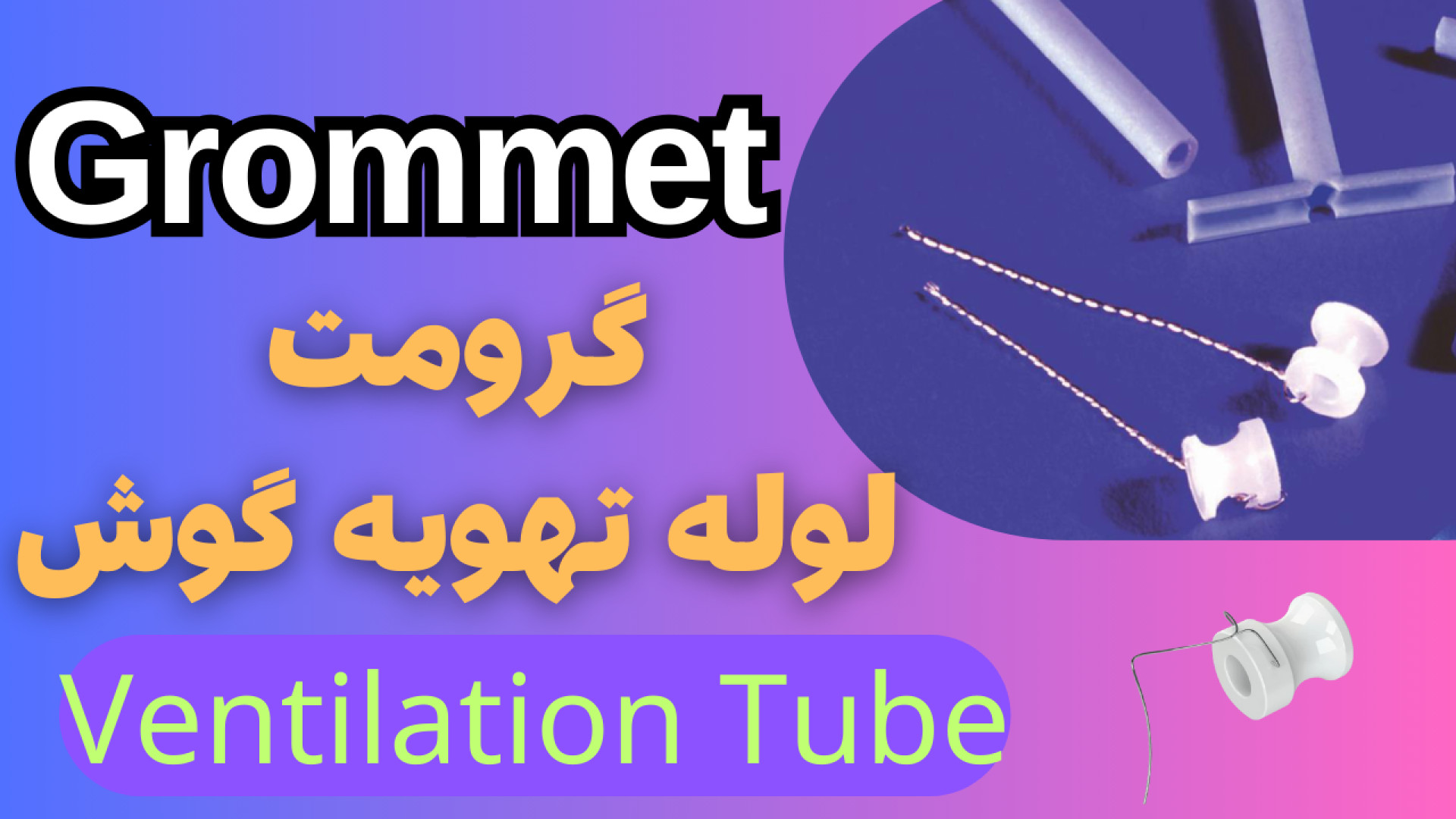 گرومت - لوله تهویه گوش - Grommet Ventilation Tube - VT میرنگوتومی ...