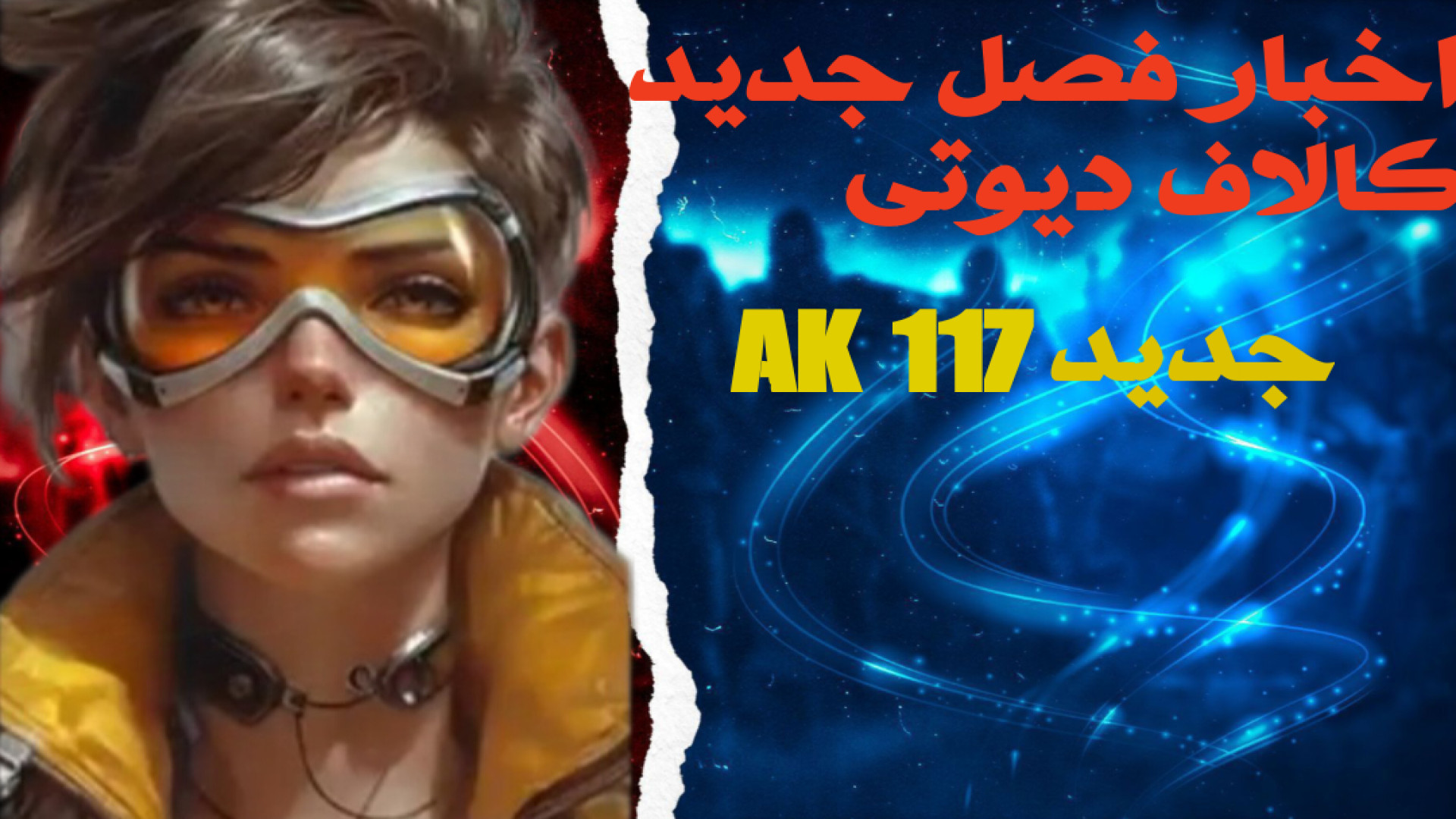 اخبار سیزن جدید کالاف دیوتی!!AK117متیک جدید؟؟