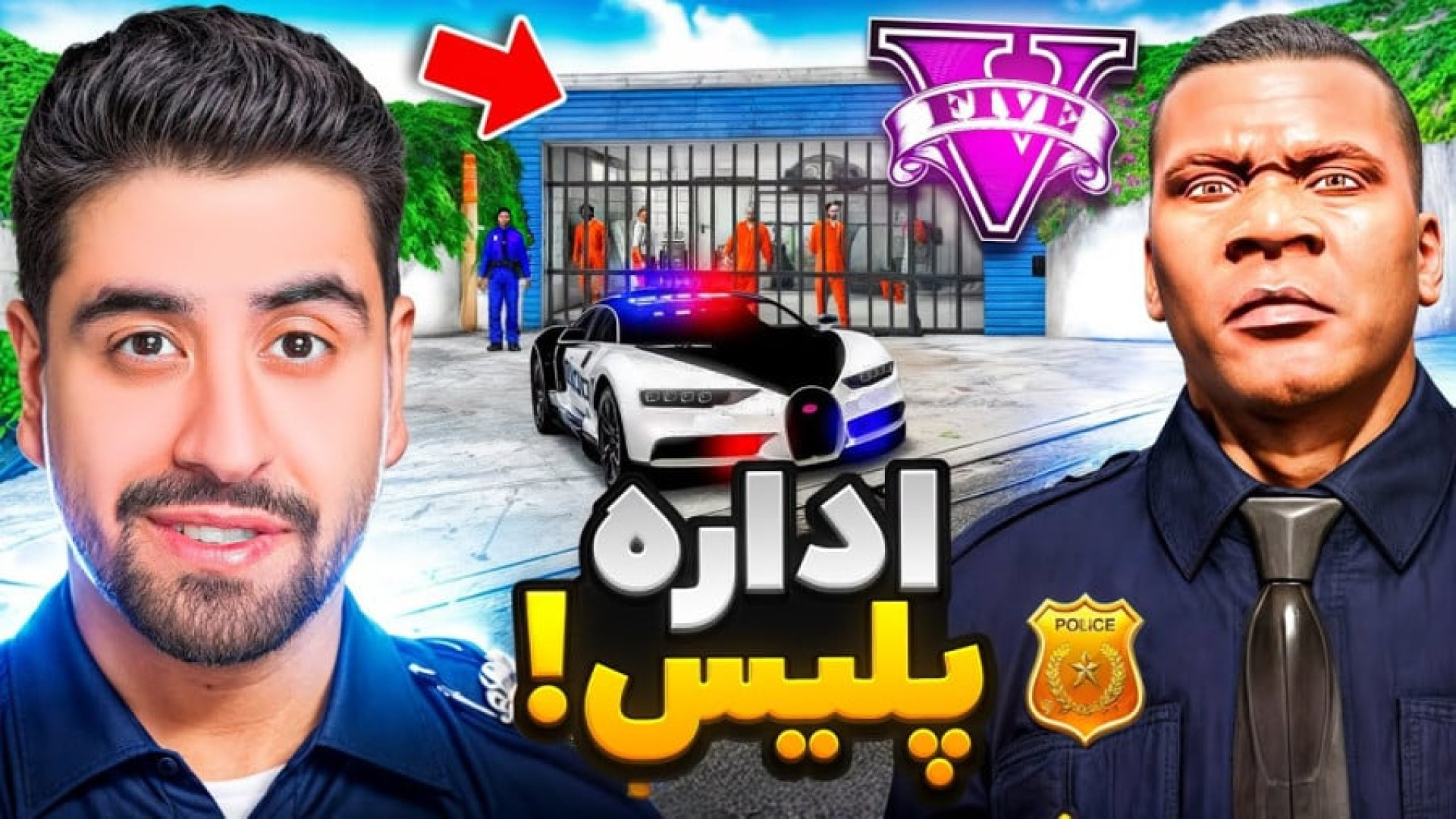 احمد رکسا / خونه فرانکلین به ایستگاه پلیس تبدیل کردم!