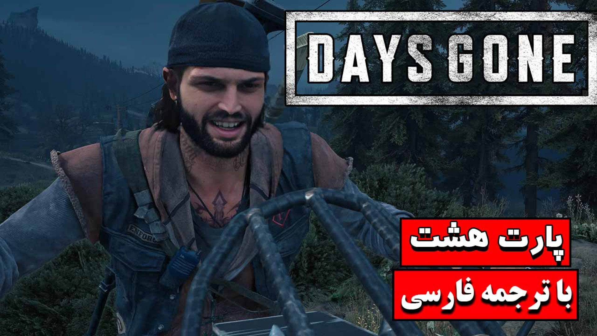 گیم پلی دیزگان پارت 8 - Days Gone Part7