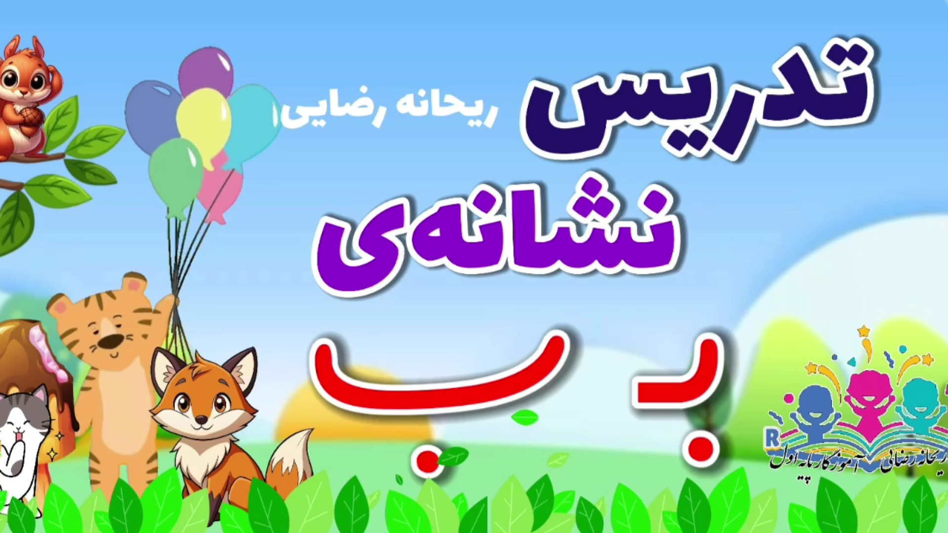تدریس نشانه‌ی ( يـ ی )