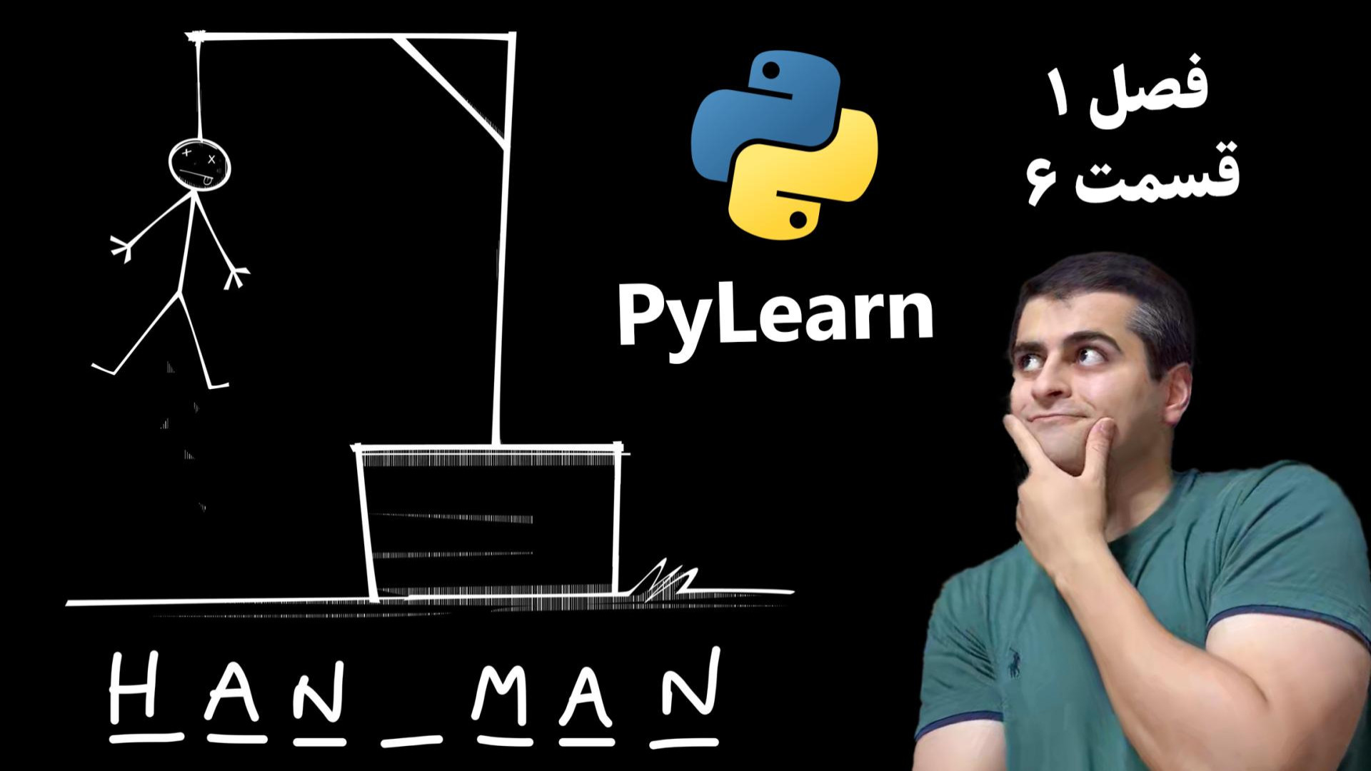 PyLearn - فصل ۱ - قسمت ۶