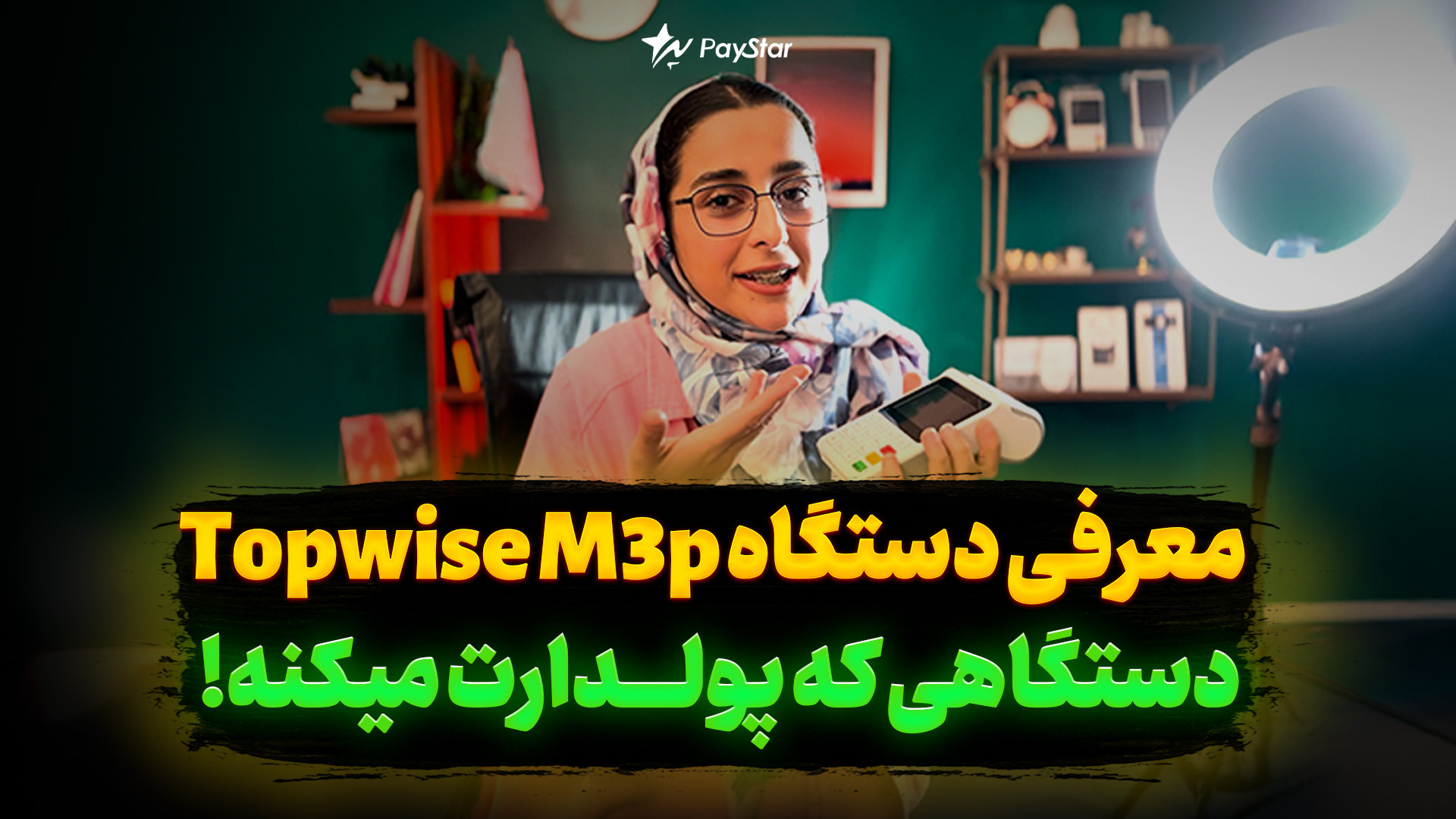 دستگاه کارتخوان سیار M3P برند Topwise
