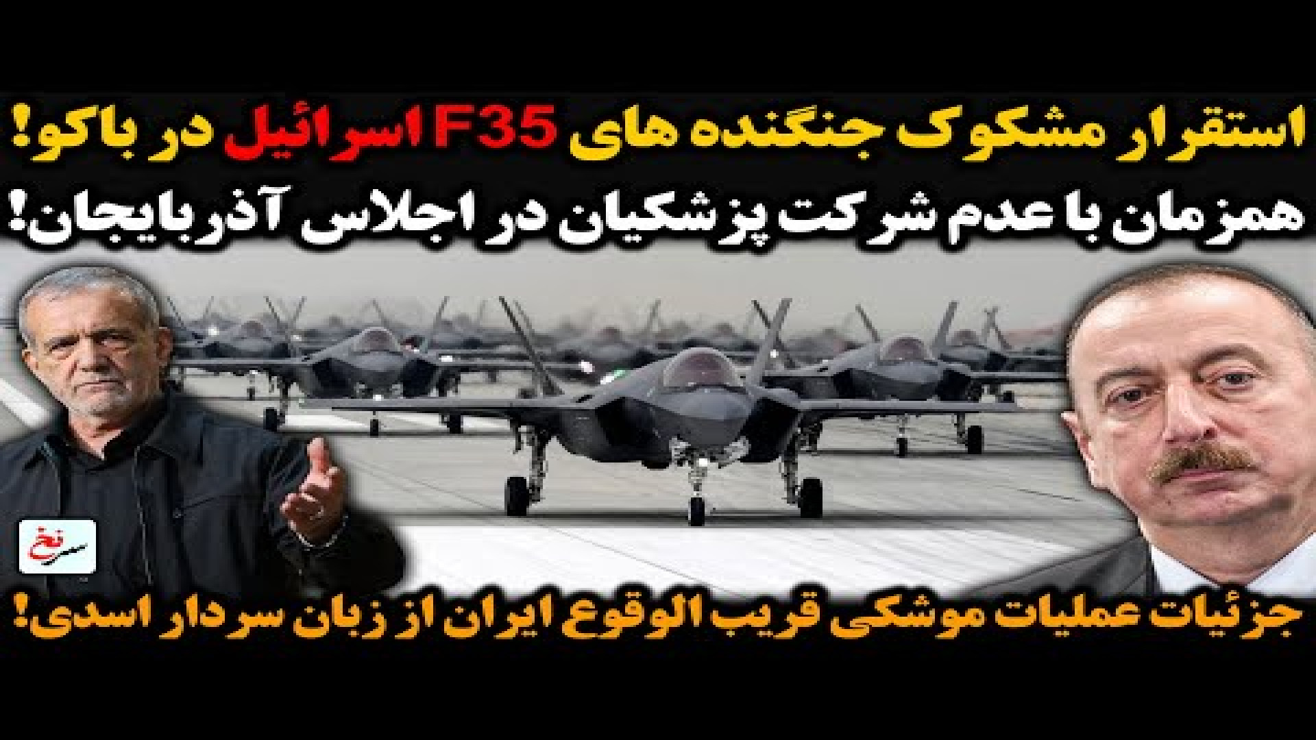 استقرار مشکوک جنگنده های F35 اسرائیل در باکو!