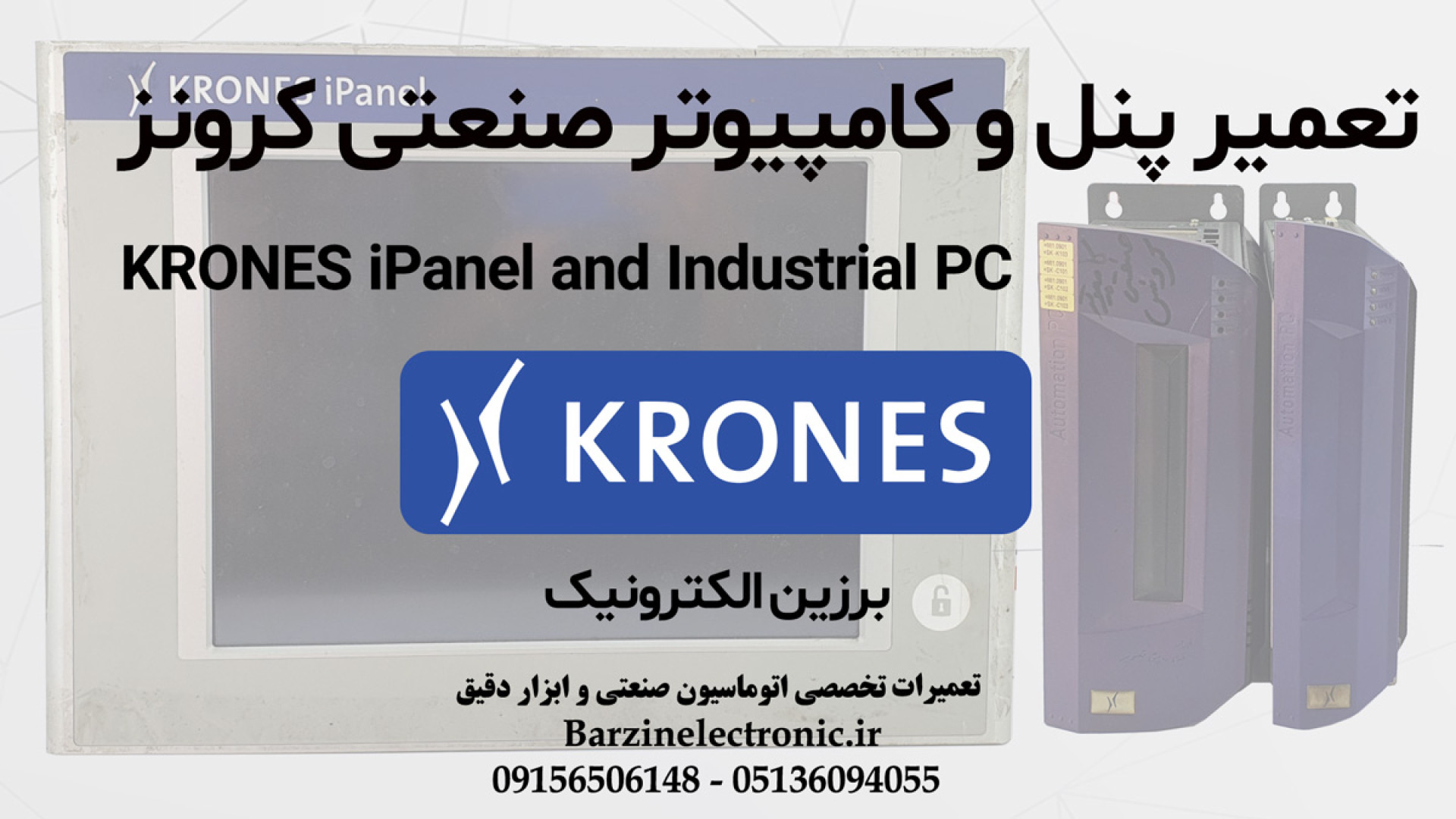 تعمیر پنل و کامپیوتر صنعتی کرونز KRONES iPanel and Industrial PC