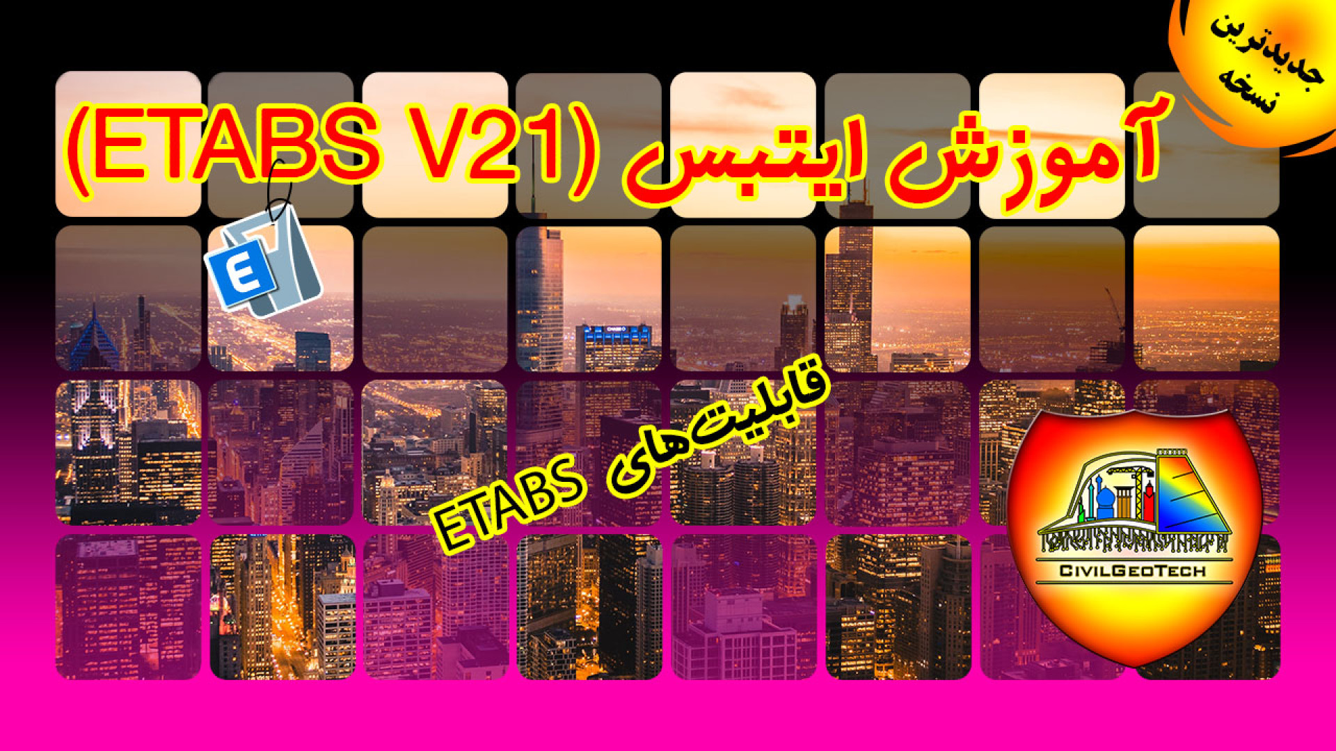 آموزش ایتبس ( etabs v21 ) آخرین ورژن تا سال 2023 – قابلیت‌های ETABS