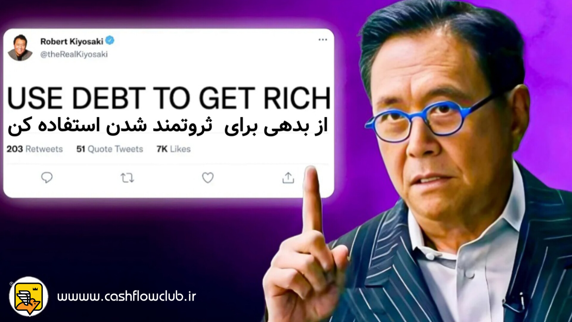 از بدهی برای ثروتمند شدن استفاده کن | رابرت کیوساکی | use debt to get rich