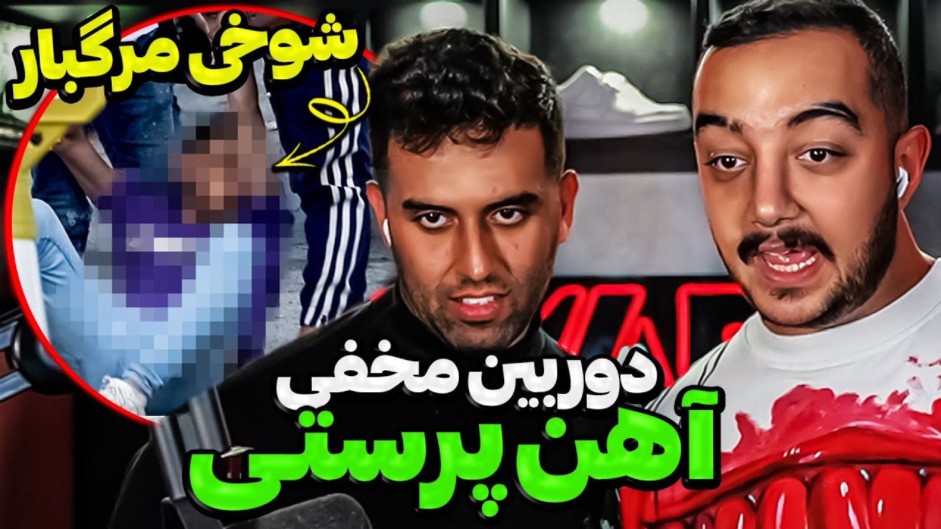 دوربین مخفی اهن پرستی که منجر به مرگ شد سهیل پرنک و سام صابری