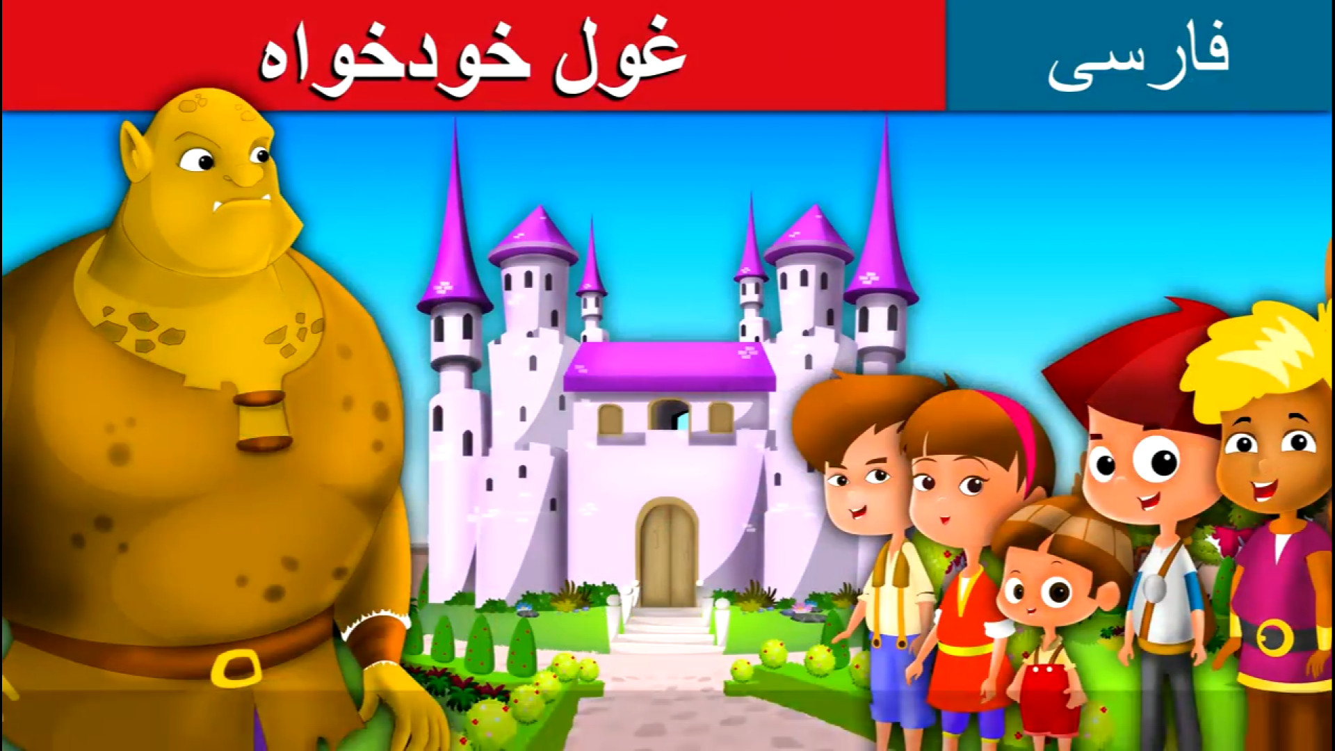 غول خودخواه | قصه کودکانه