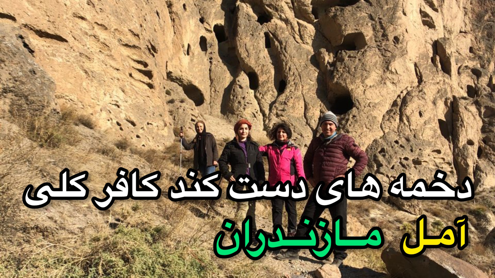 دخمه های سنگی دست کند هراز- Kafer Keli ancient cave in Mazandaran Province