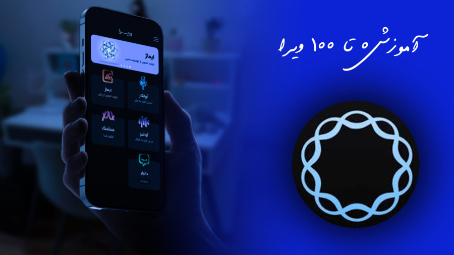 آموزش صفر تا صد هوش مصنوعی ویرا