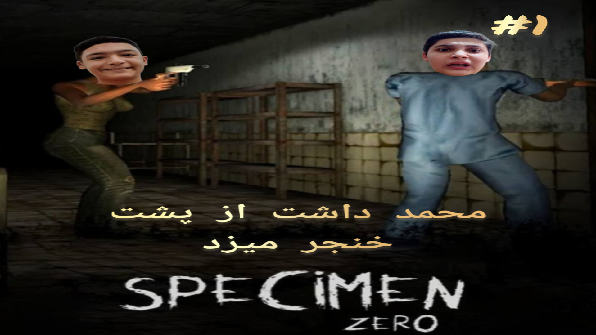 ممد داشت بهم خنجر میزد||speicimen zero part (1)