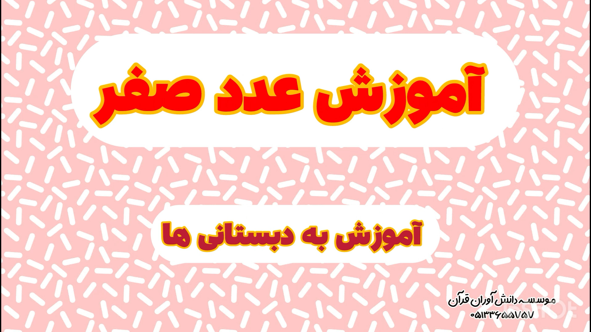 آموزش عدد صفر به کودکان