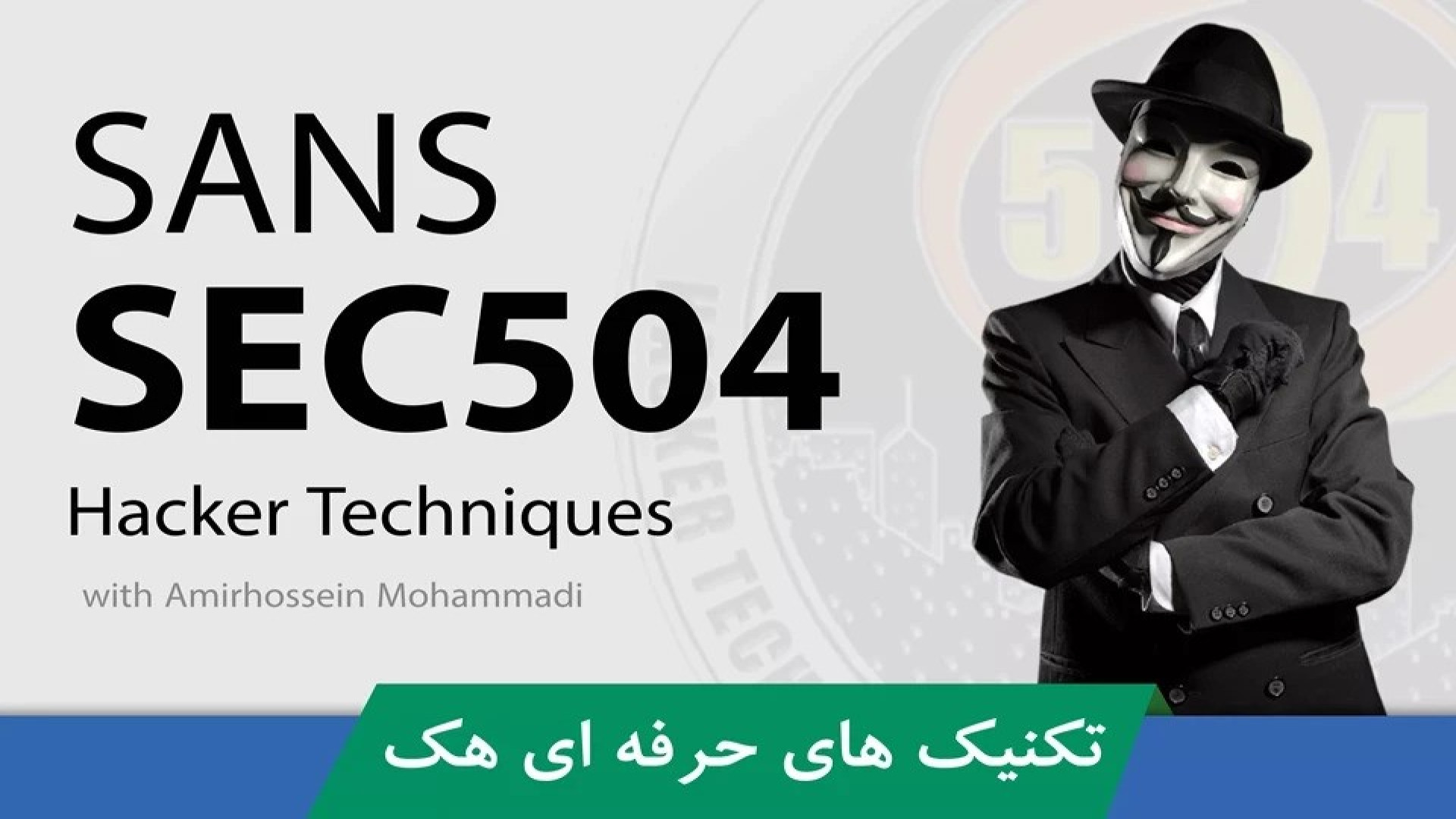 آموزش SANS 504 قسمت 4: Identification و شناسایی حملات قسمت 1