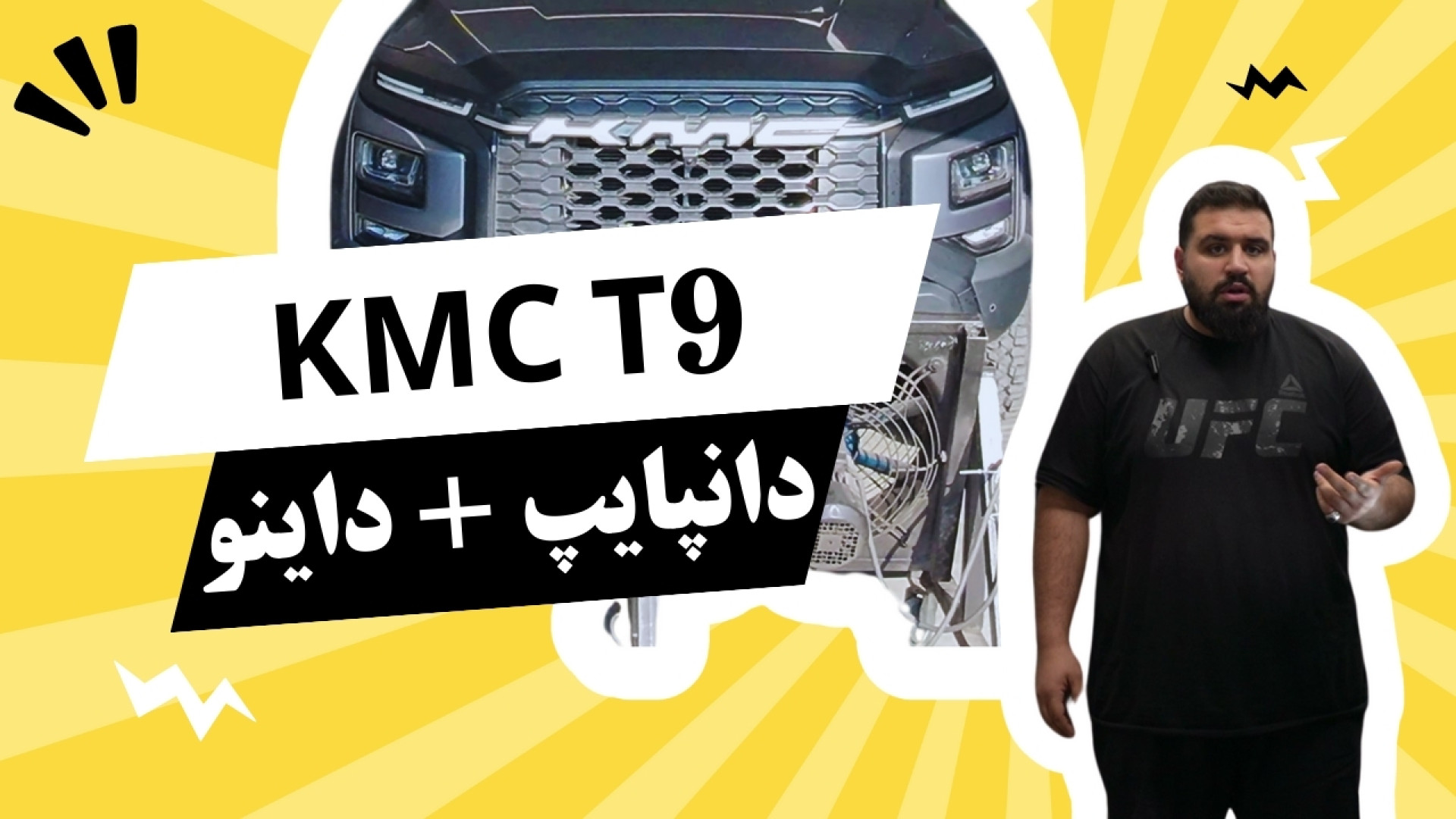 بررسی KMC T9|قسمت دوم دانپایپ و داینو!