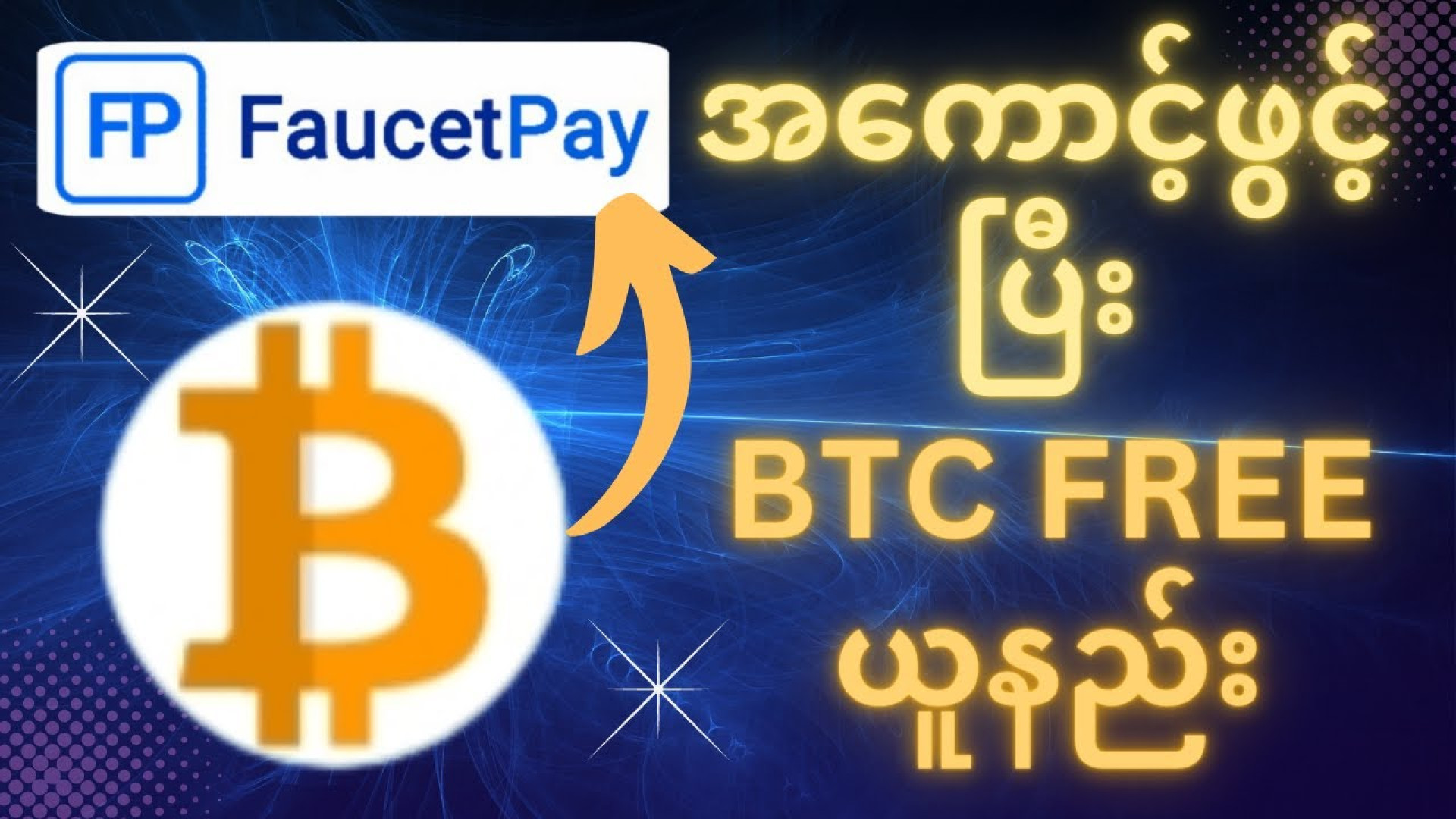Faucet Pay အကောင့်ဖွင့်ပြီး BTC Free ယူနည်း