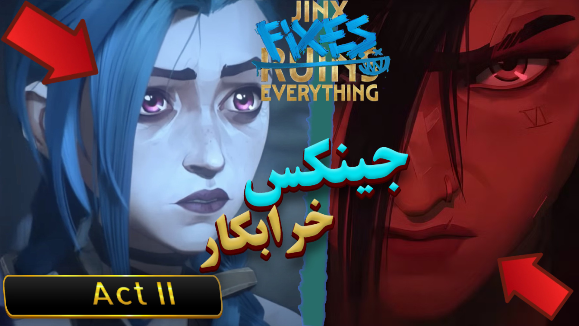 jinx Fixes Everything Act 2 League of legends | بازی جینکس Lol اکت دوم