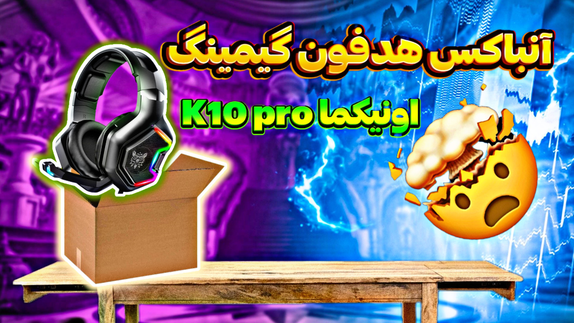 آنباکس هدفون گیمینگ اونیکما K10 pro