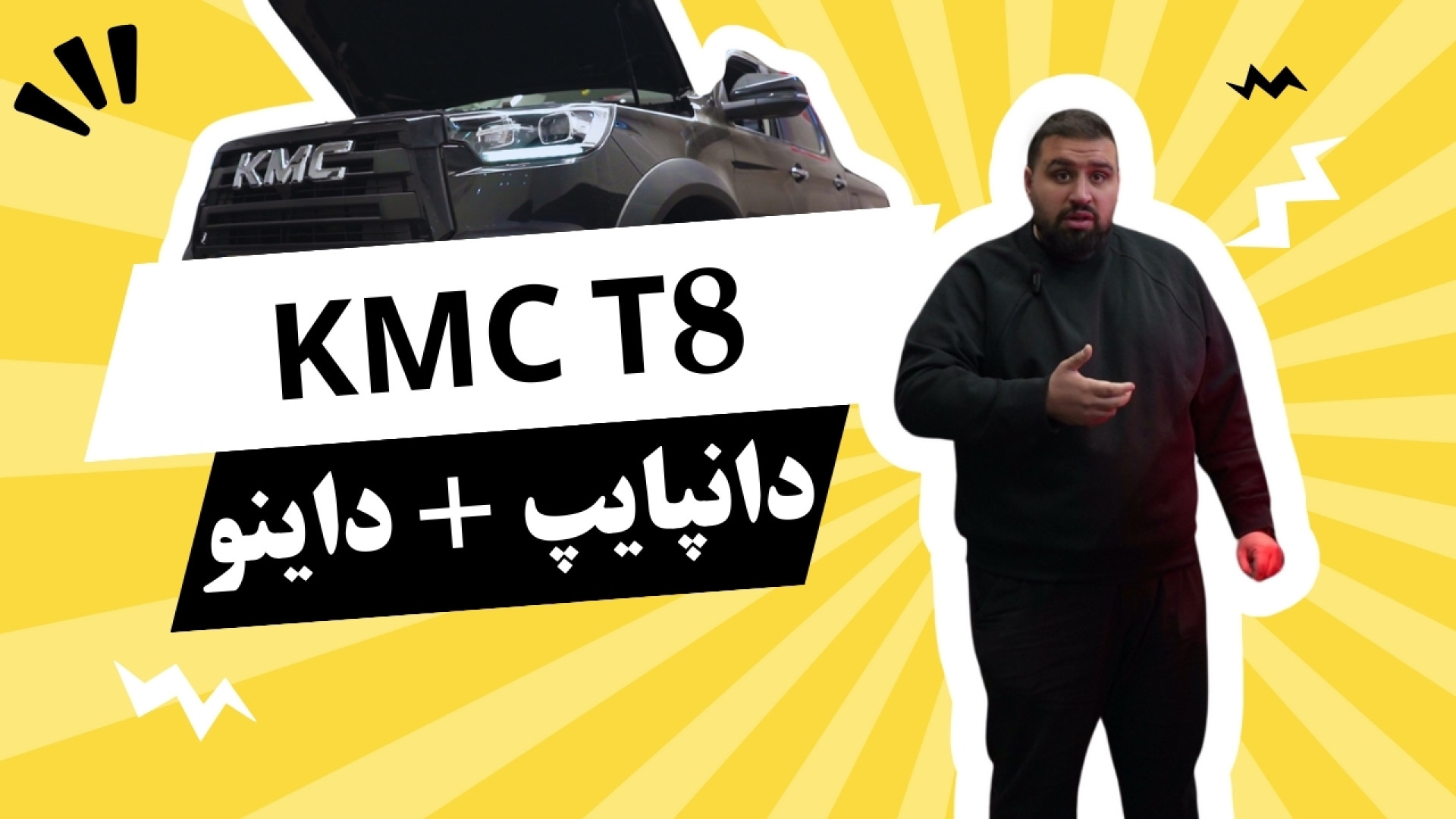 مهمترین کار برای KMC T8| استیج اول!