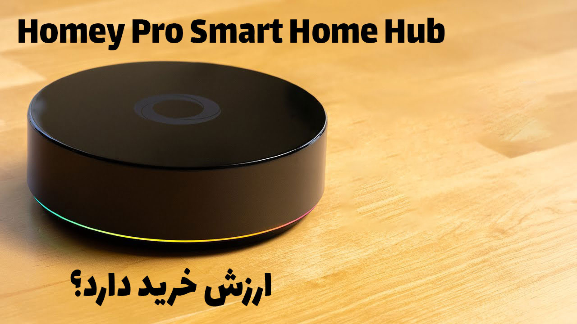 تجربه 6 ماهه از Homey Pro Smart Home Hub
