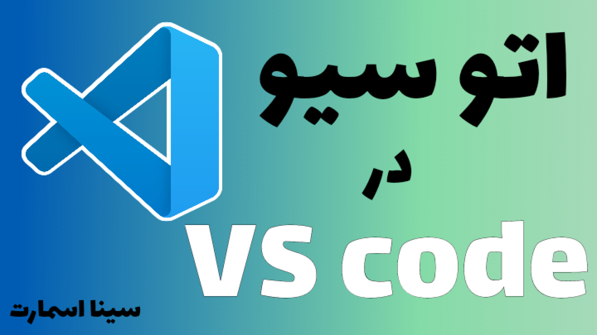 اتوسیو در VS code