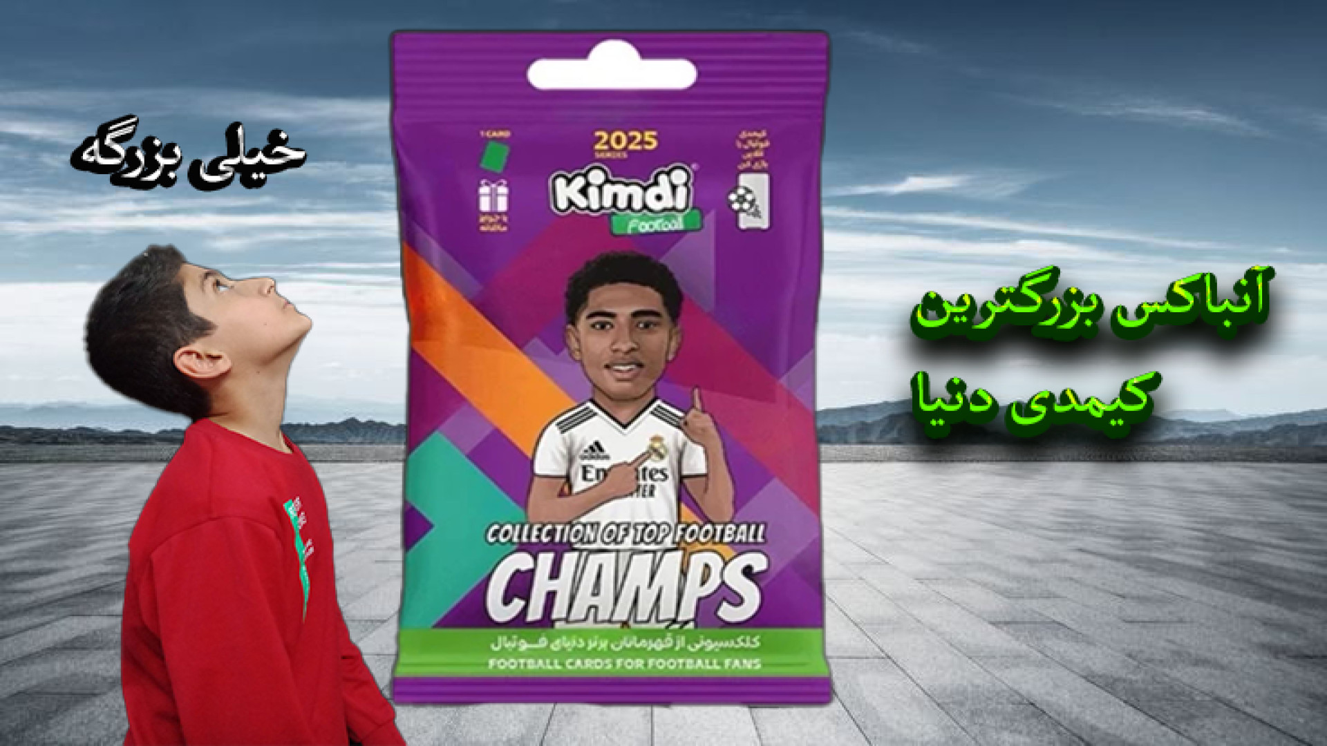 آنباکس بزرگ ترین کیمدی دنيا!! / kimdi football