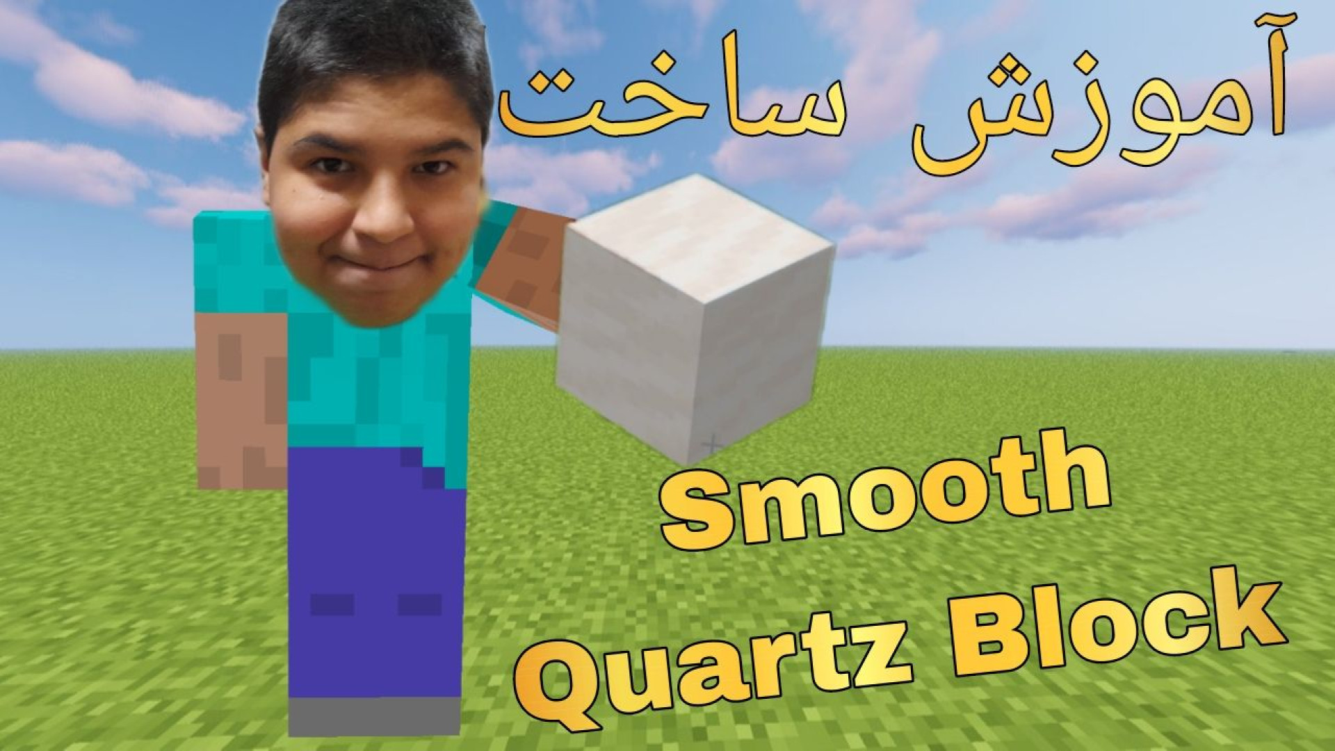 آموزش ساخت بلاک Smooth Quartz Block حتی با کلنگ چوبی(3۸) | ماینکرافت ...