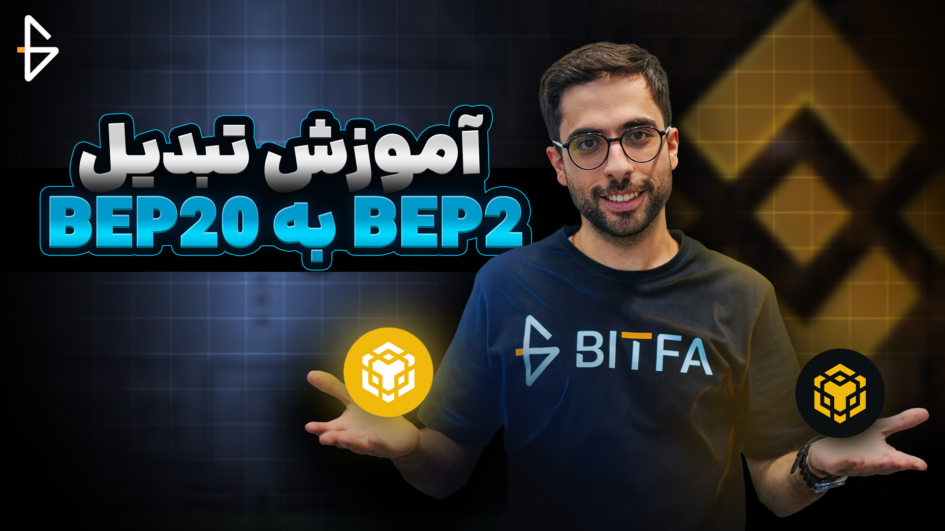 آموزش تبدیل و انتقال ارز دیجیتال از شبکه BEP2 به BEP20