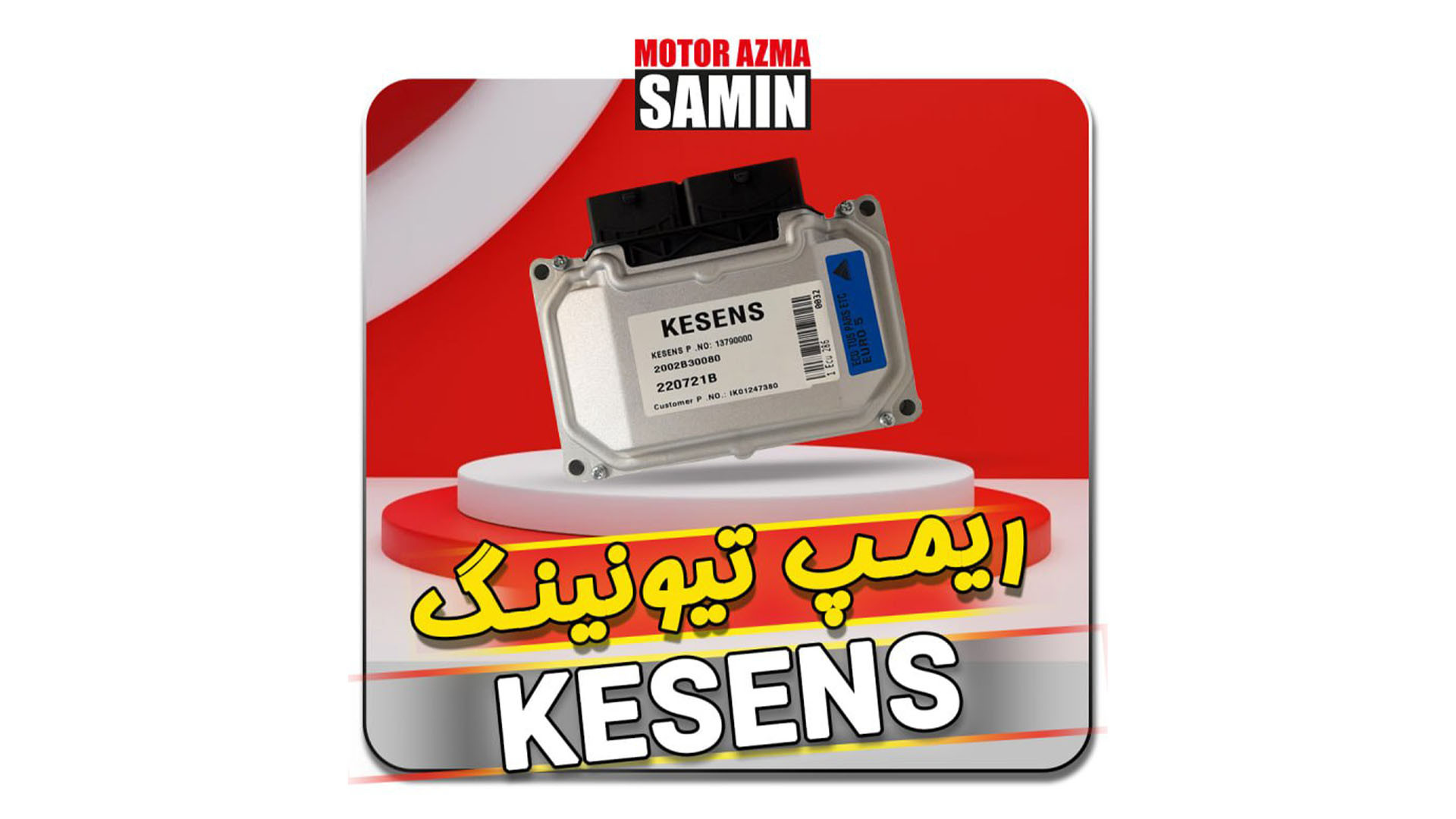 ریمپ تیونینگ ایسیو KESENS