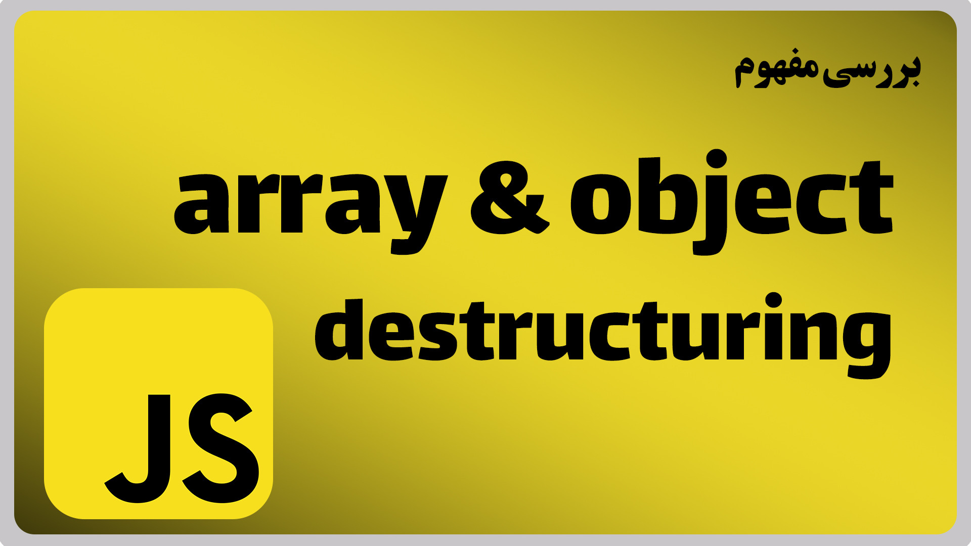 بررسی مفهوم array and object destructuring در جاوااسکریپت