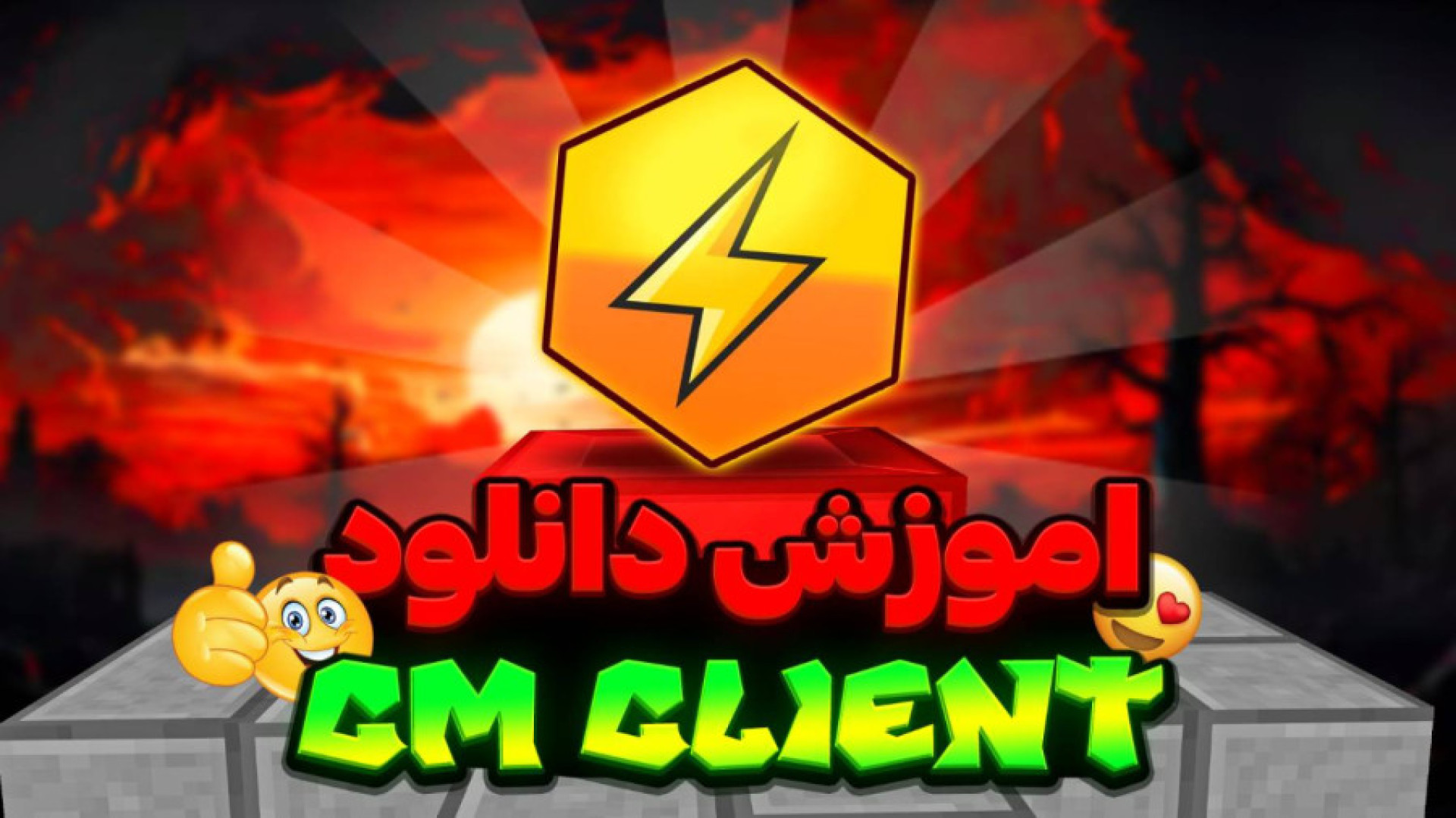 آموزش نصب برنامه cm client