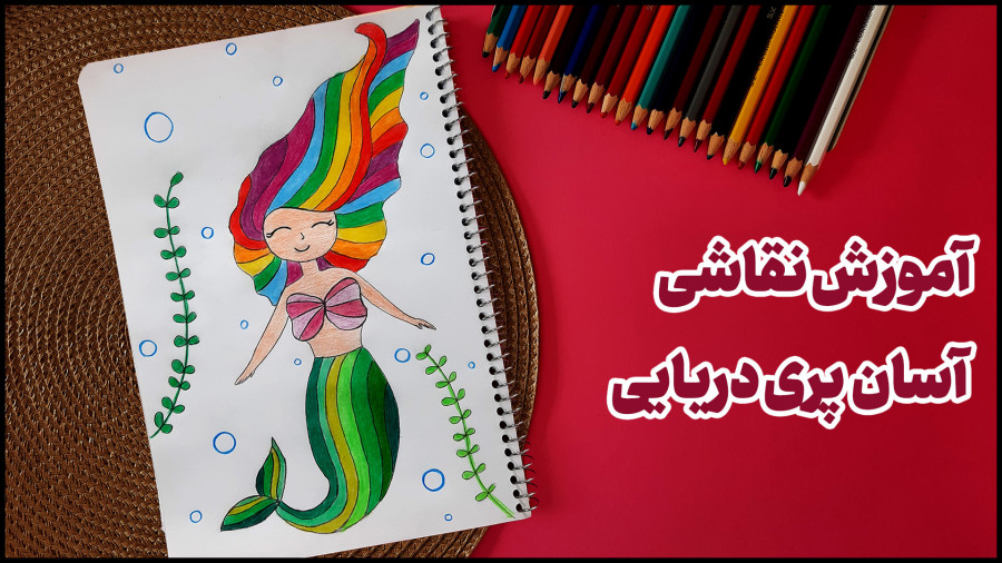 آموزش نقاشی کودکانه و فانتزی پری دریایی