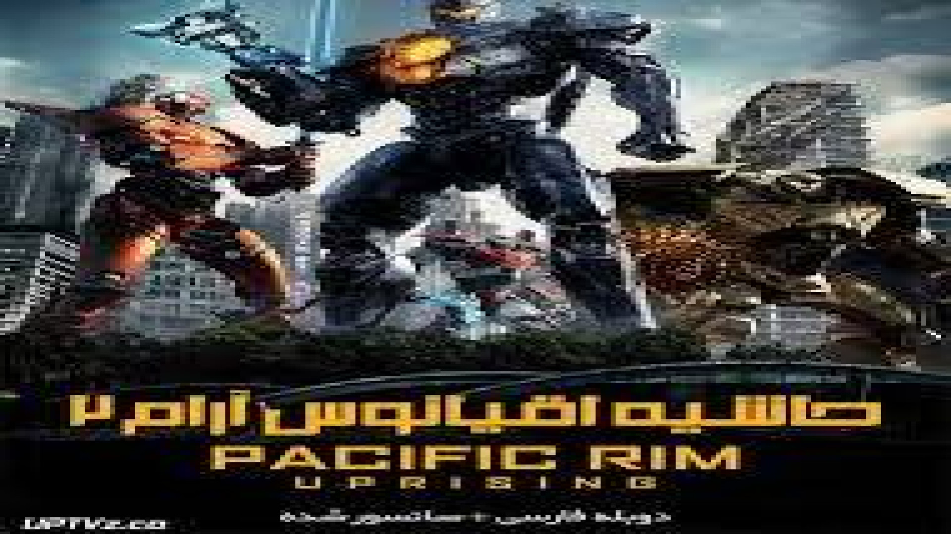 فیلم سینمایی حاشیه اقیانوس آرام 2 (Pacific Rim) دوبله