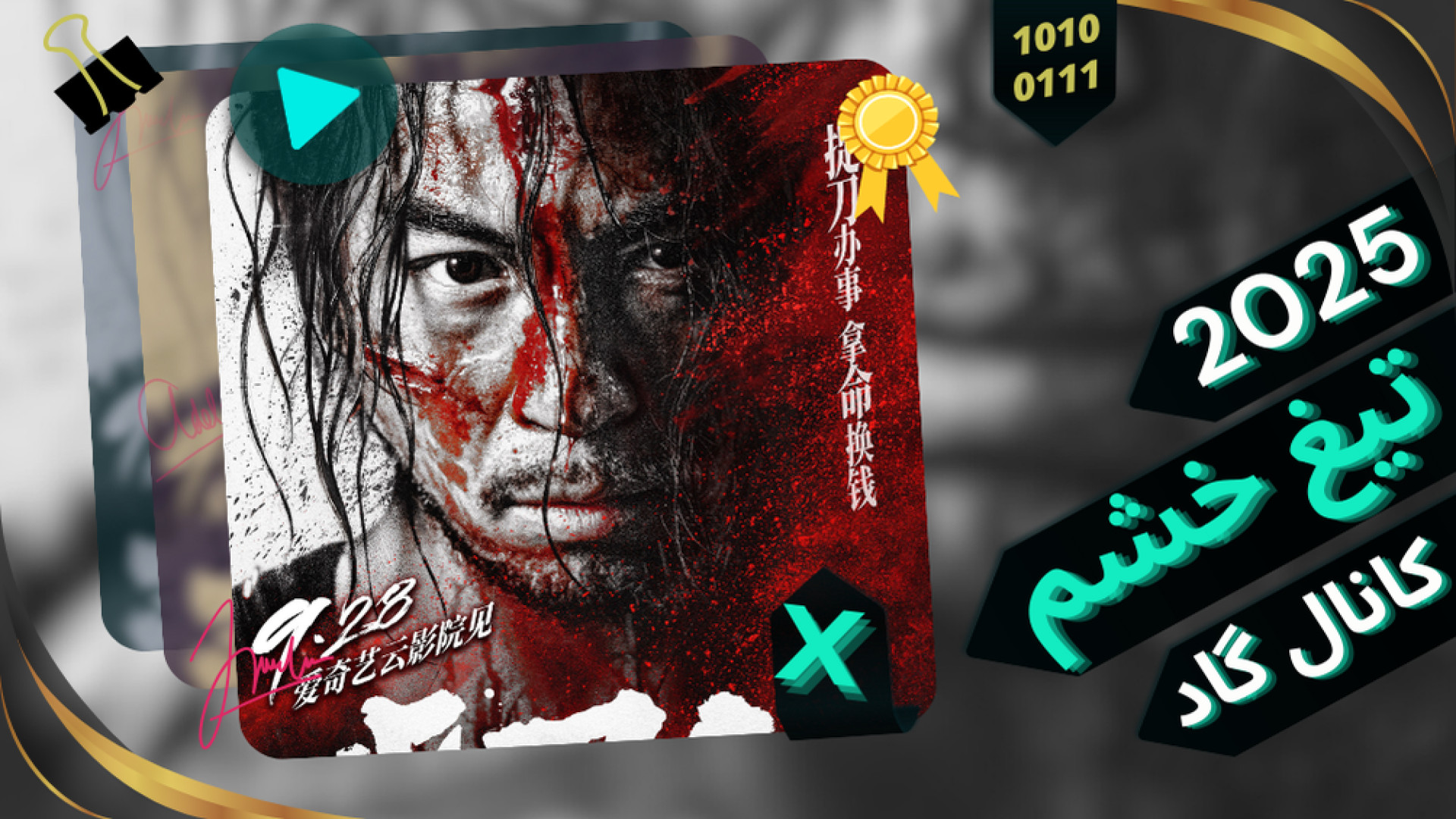 فیلم تیغ خشم | دوبله فارسی | زیرنویس | 2025 | NHKG,N TDGL | Blade of Fury