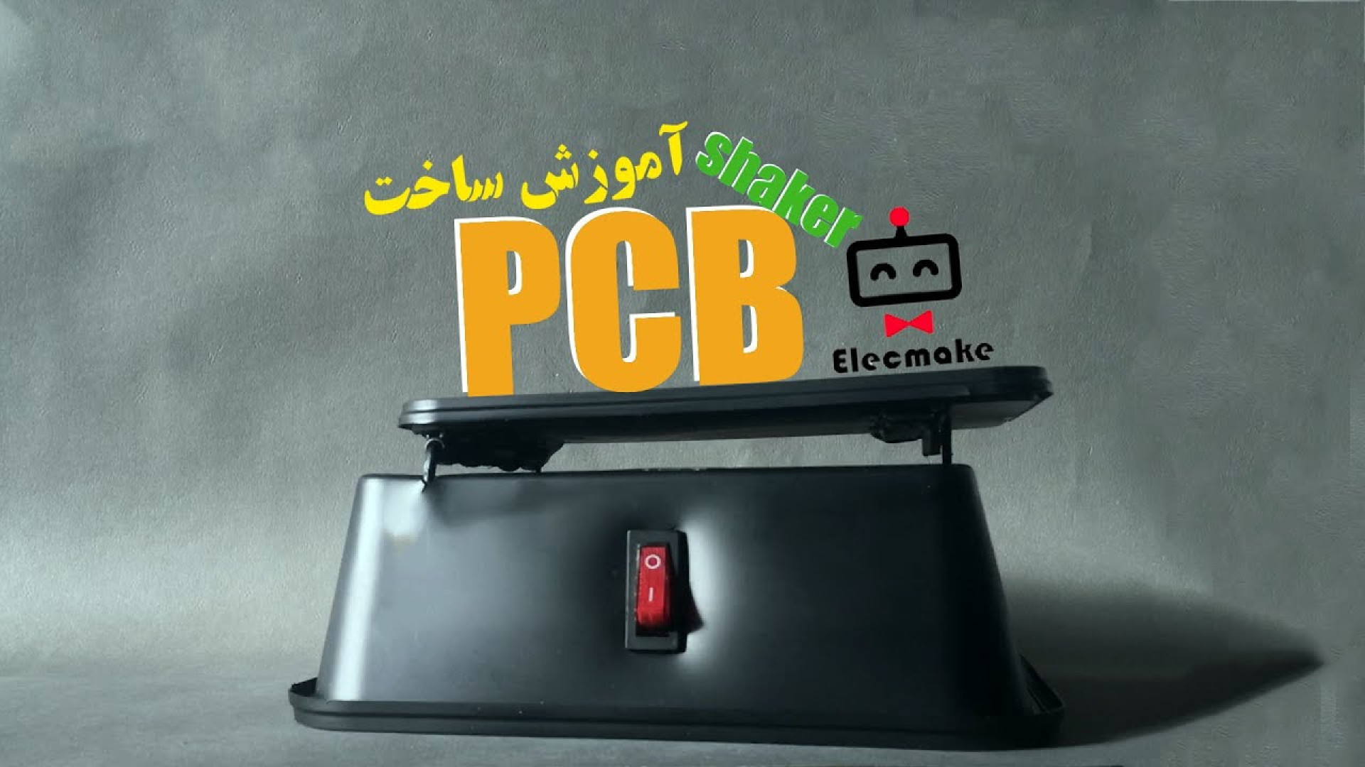 آموزش ساخت PCB shaker