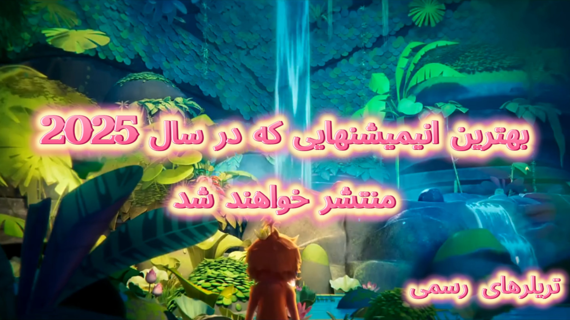 بهترین انیمیشنهای جدید 2025