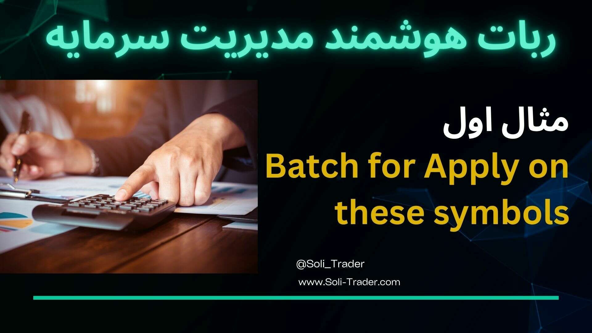 قسمت هجدهم - کاربرد Batch for Apply on these symbols بخش اول