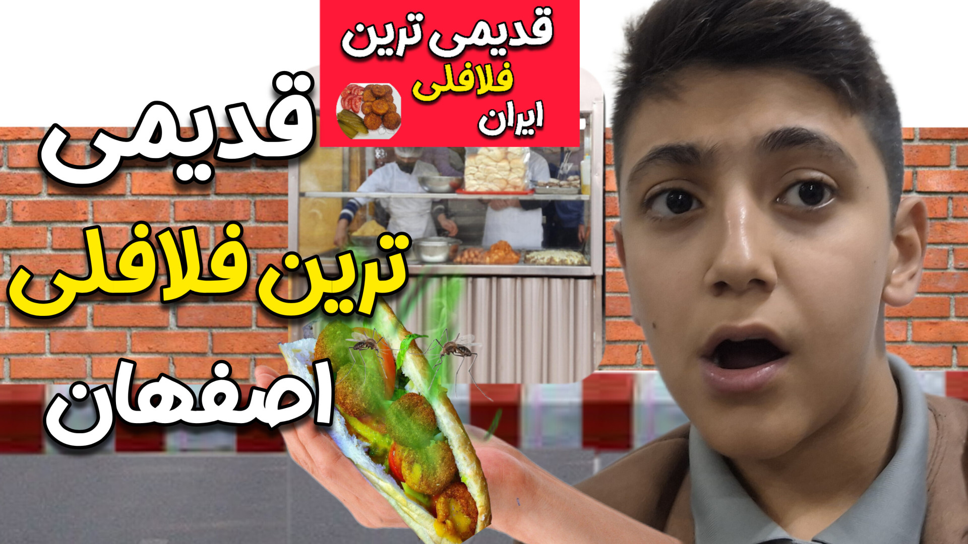 قدیمی ترین فلافلی ایران رو رفتیم!ولاگ ممدالرت