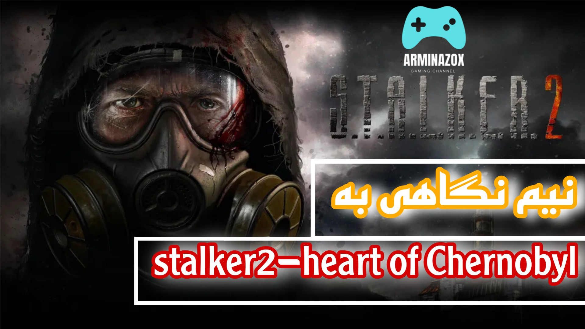 10 بازی مورد انتظار 2025|نیم نگاه آرمین آزوکس