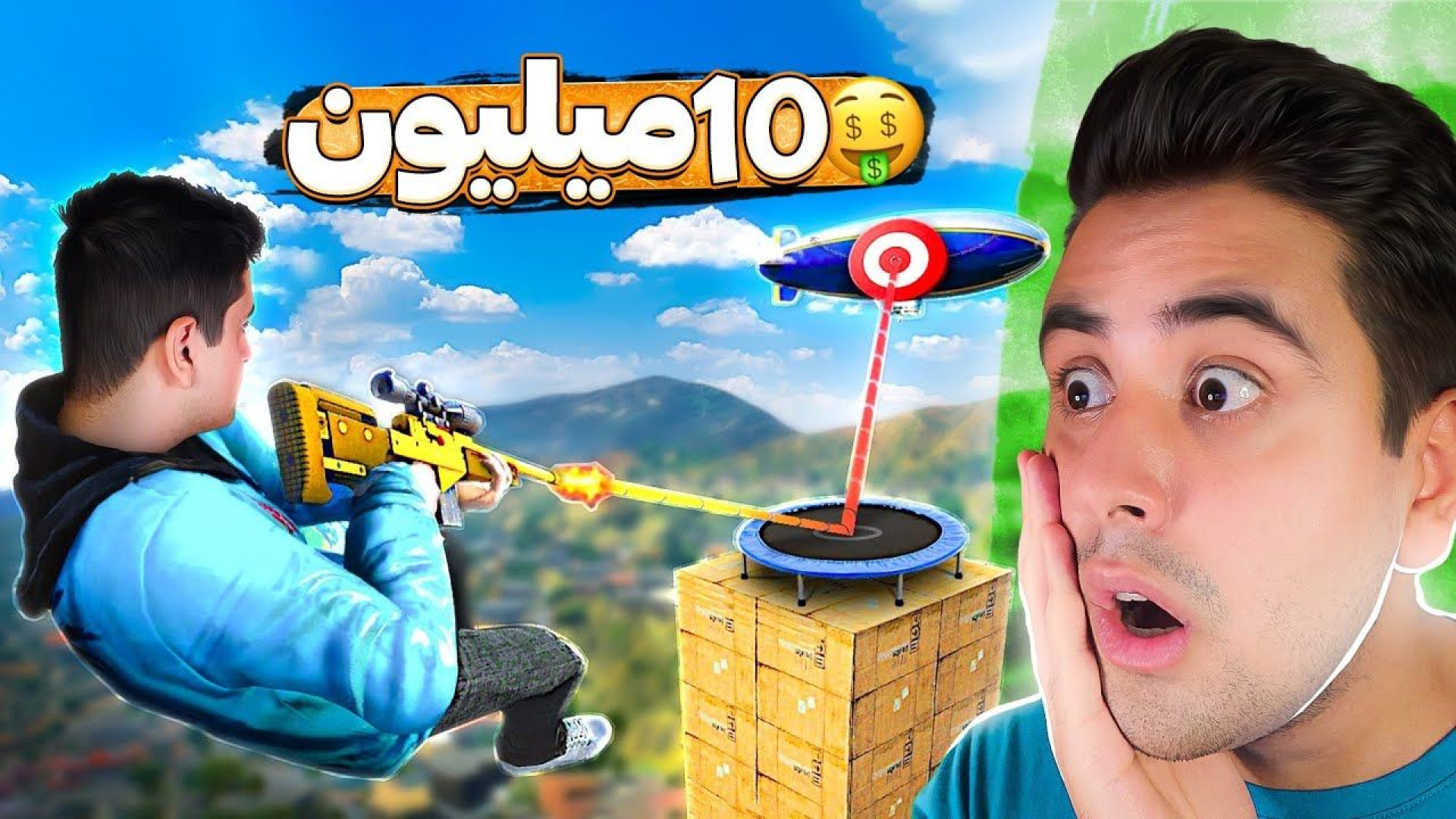 اگر درست به هدف بزنی10 ملیون برنده میشی احمد رکسا