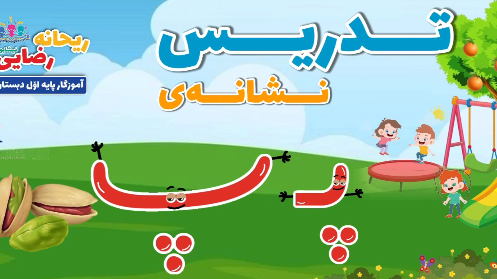 تدریس نشانه‌ی ( يـ ی )