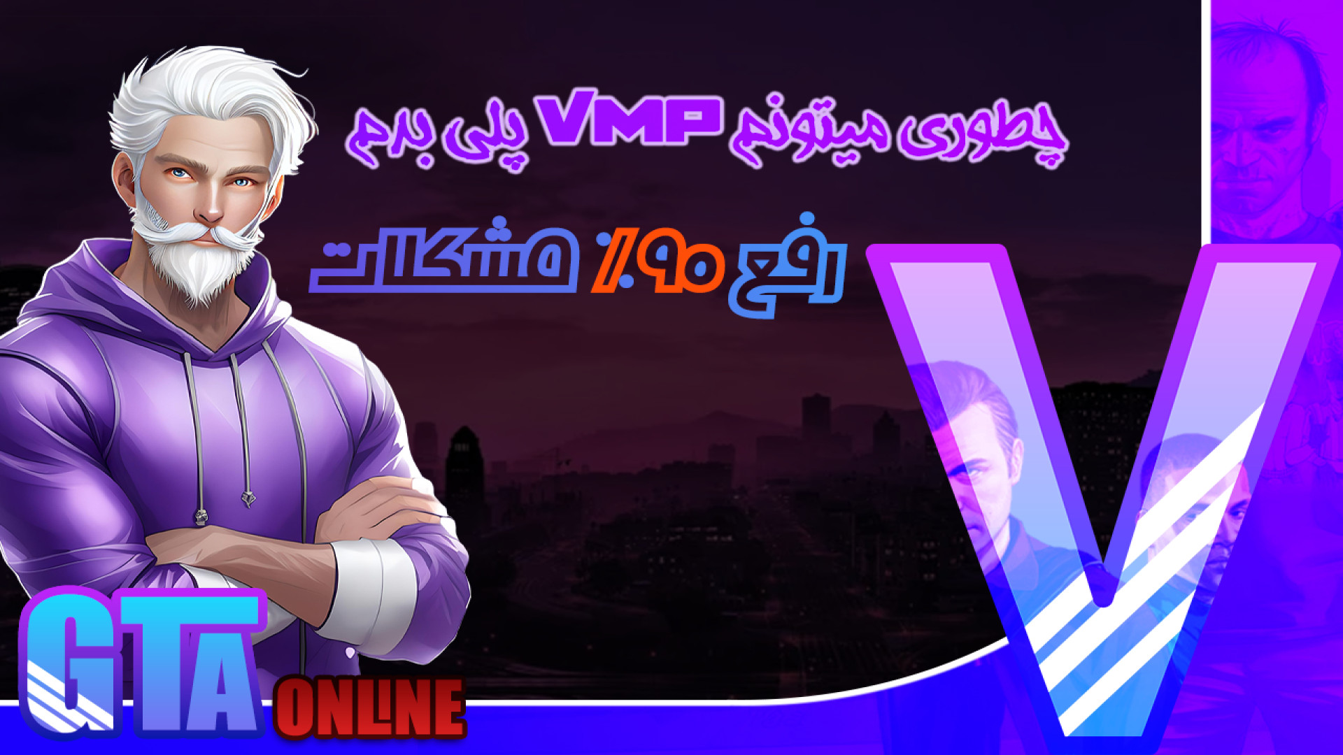 رفع خطای VMP و Fivem با یک کلیک ساده