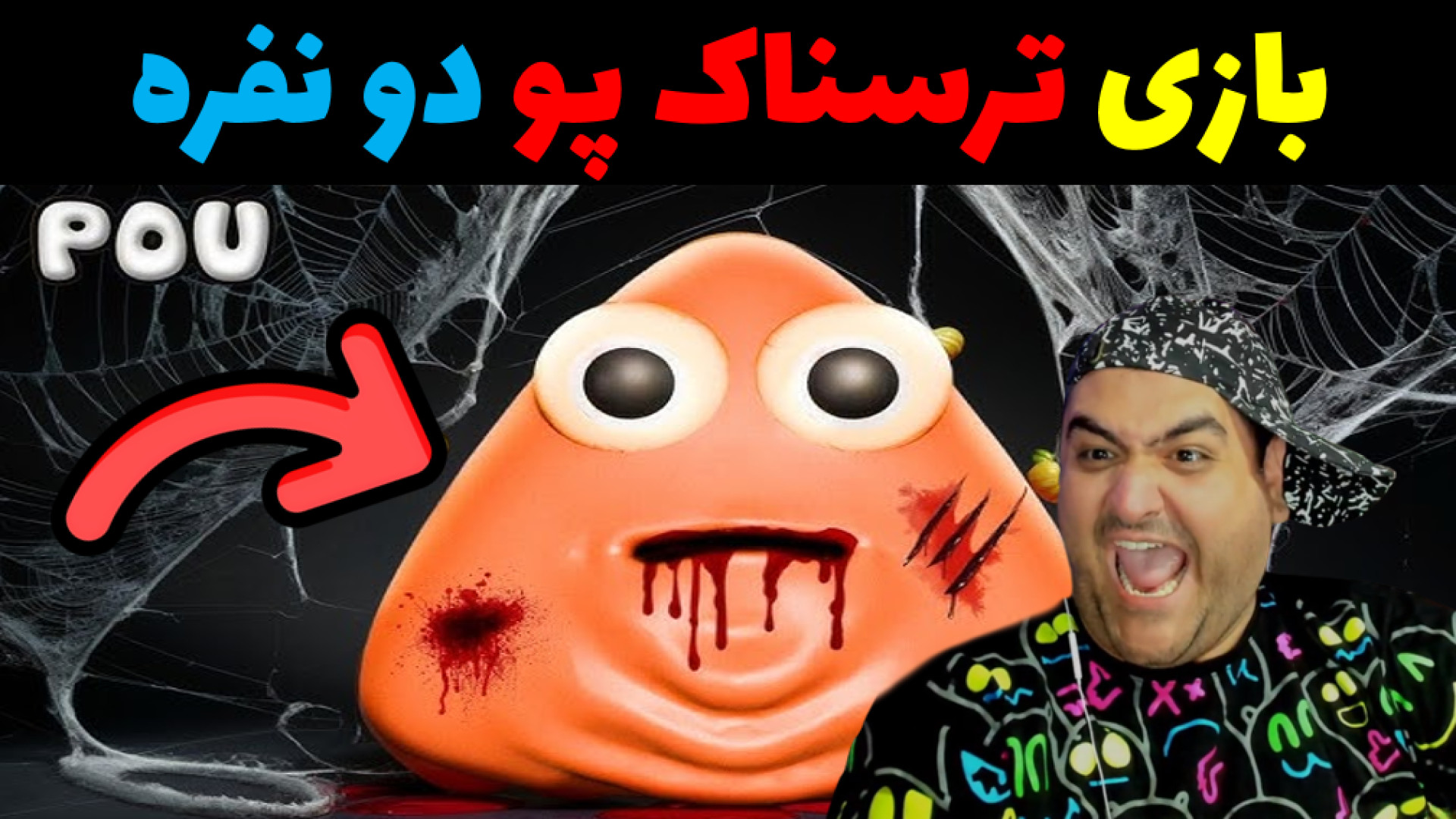 بازی دو نفره پو ترسناک pou horror