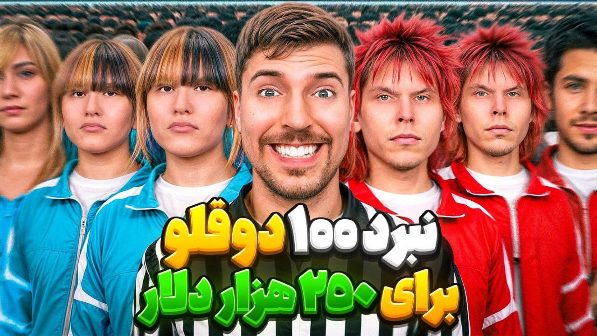 مستربیست نبرد۱۰۰دوقلو برایه۲۵۰هزار دولار