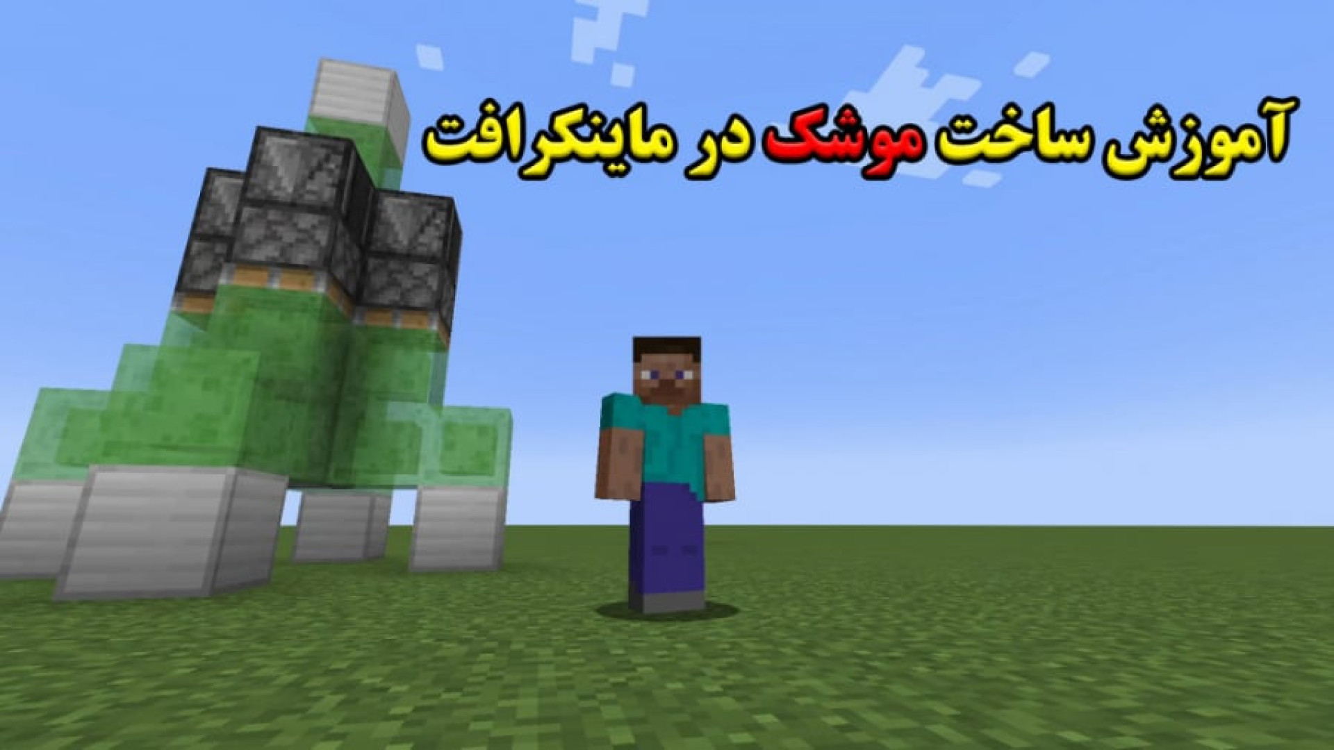 آموزش ساخت موشک وماشین در مایکرافت