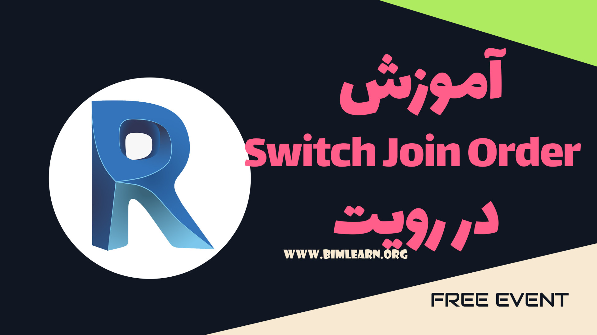 آموزش ابزار Switch Join Order در رویت