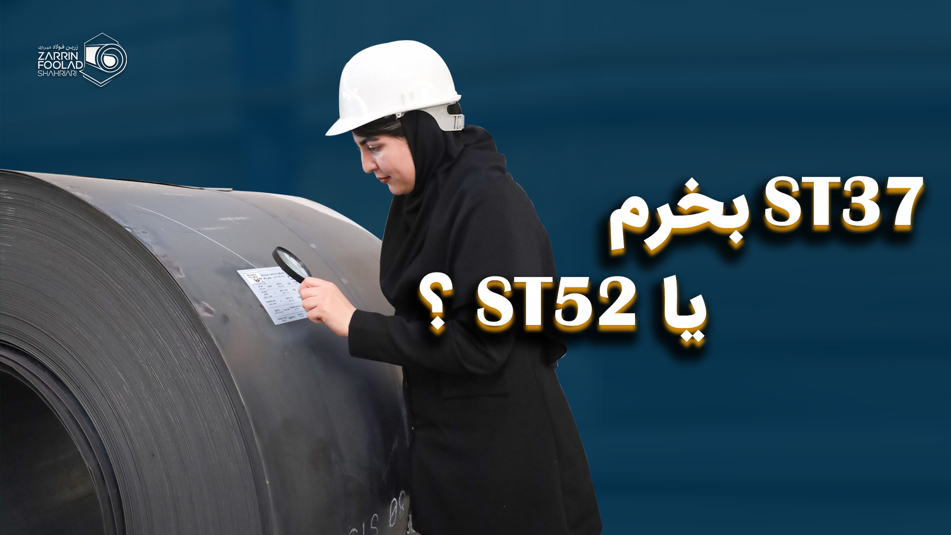 ST37 بخرم یا ST52؟