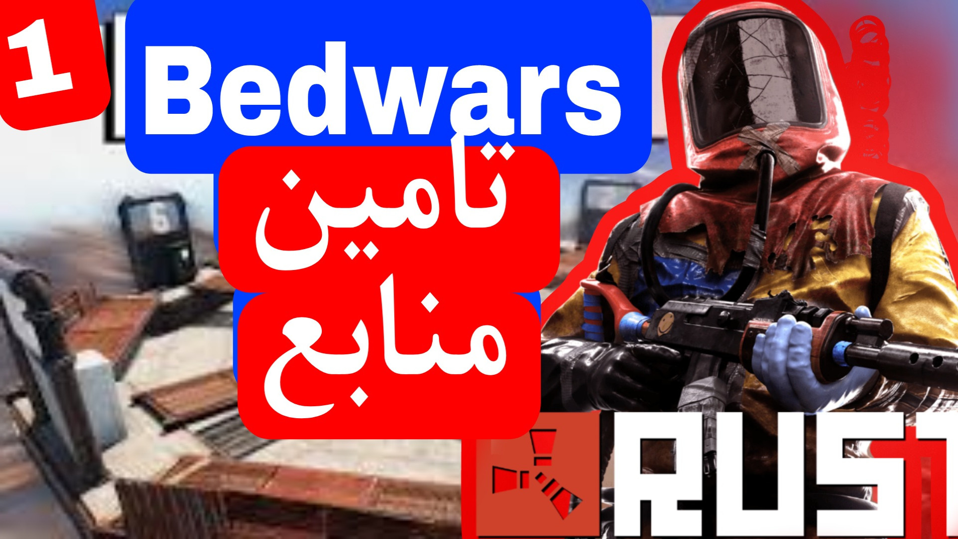 راست چالشی بدوارز rust bedwars