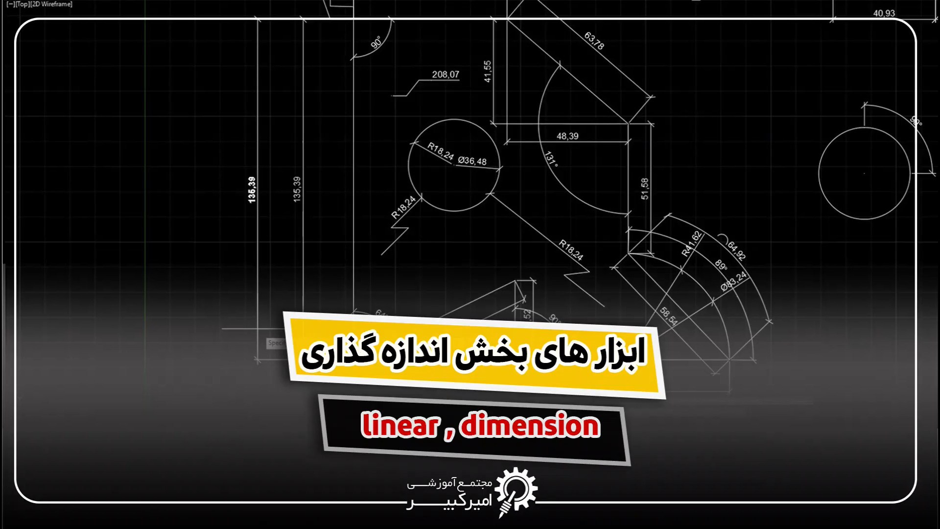 آموزش ابزار Linear Dimension در اتوکد