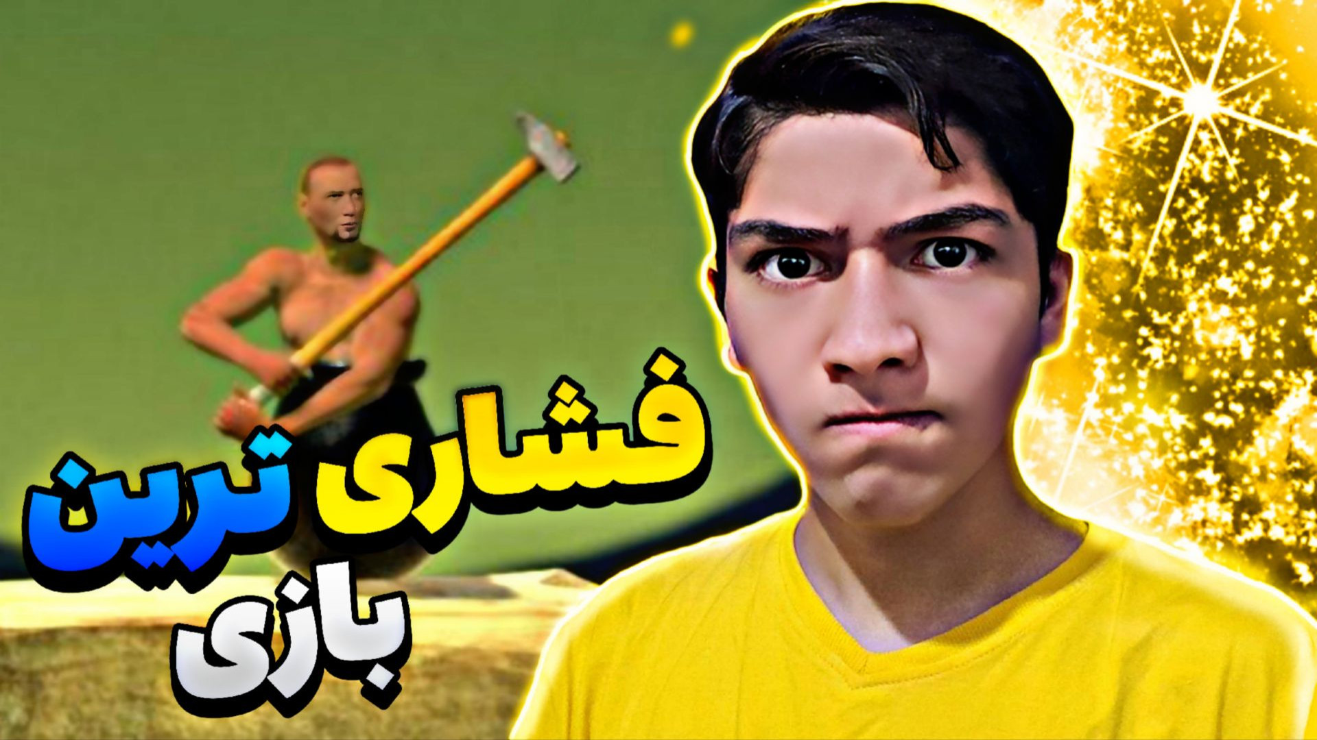 فشاری ترین بازی عمرم Getting Over It MOD APK with Bennett Foddy اخرش...